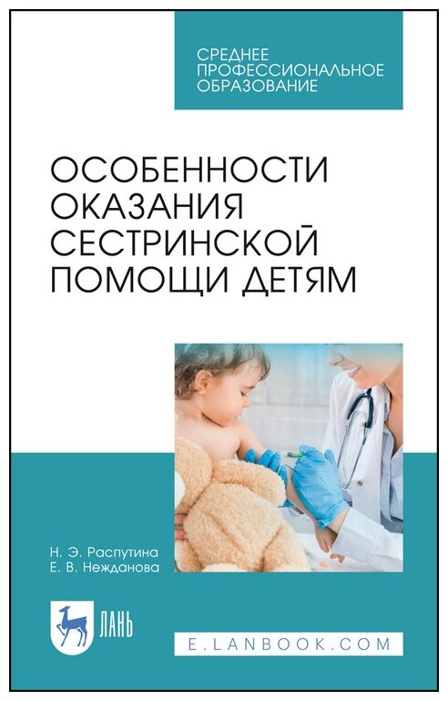 Особенности оказания сестринской помощи детям