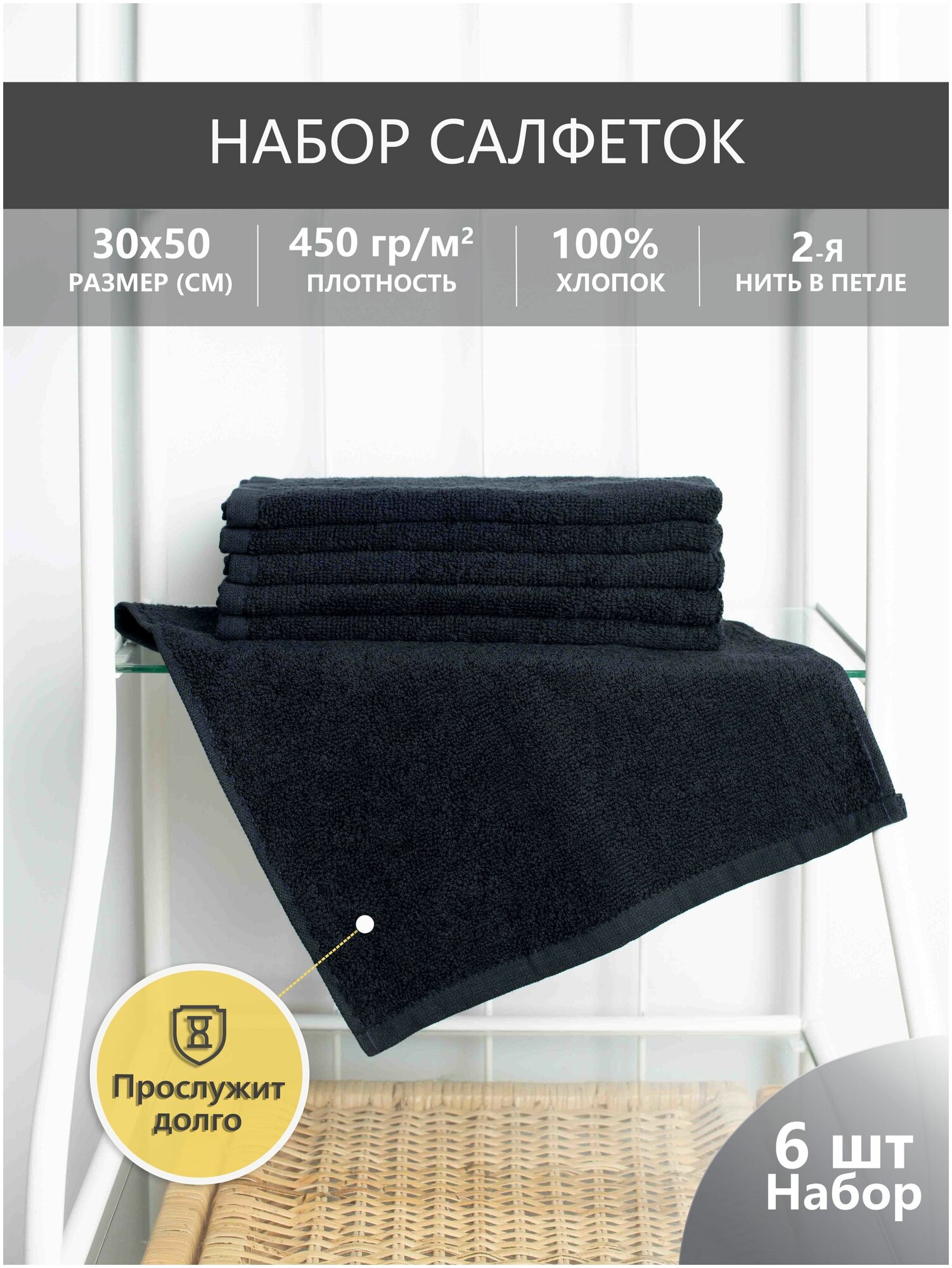 Набор махровых полотенец Sandal "люкс" 30*50 см, цвет - черный, пл. 450 гр. - 6 шт.