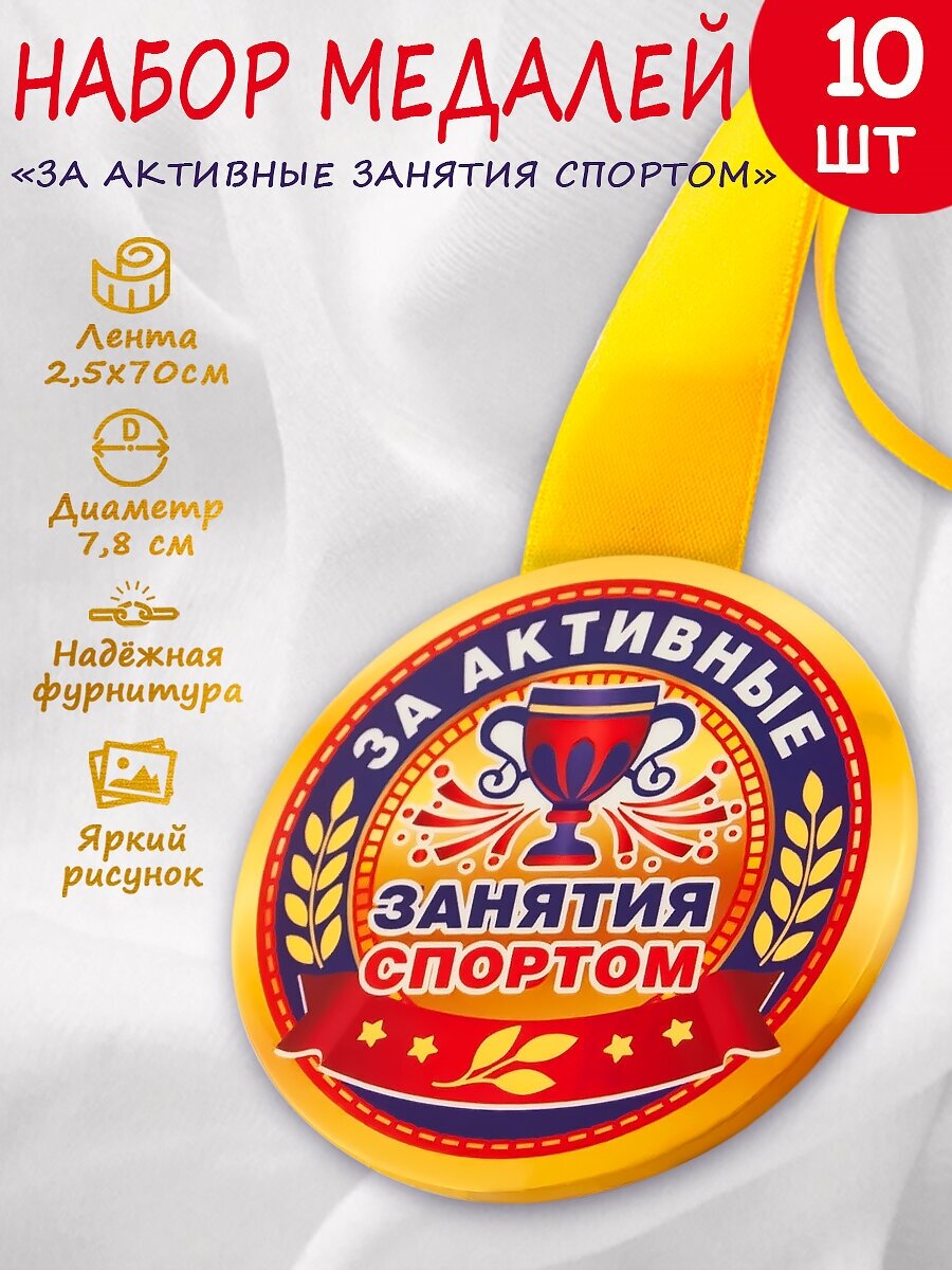 Медаль спортивная "За активные занятия спортом", комплект из 10 шт.