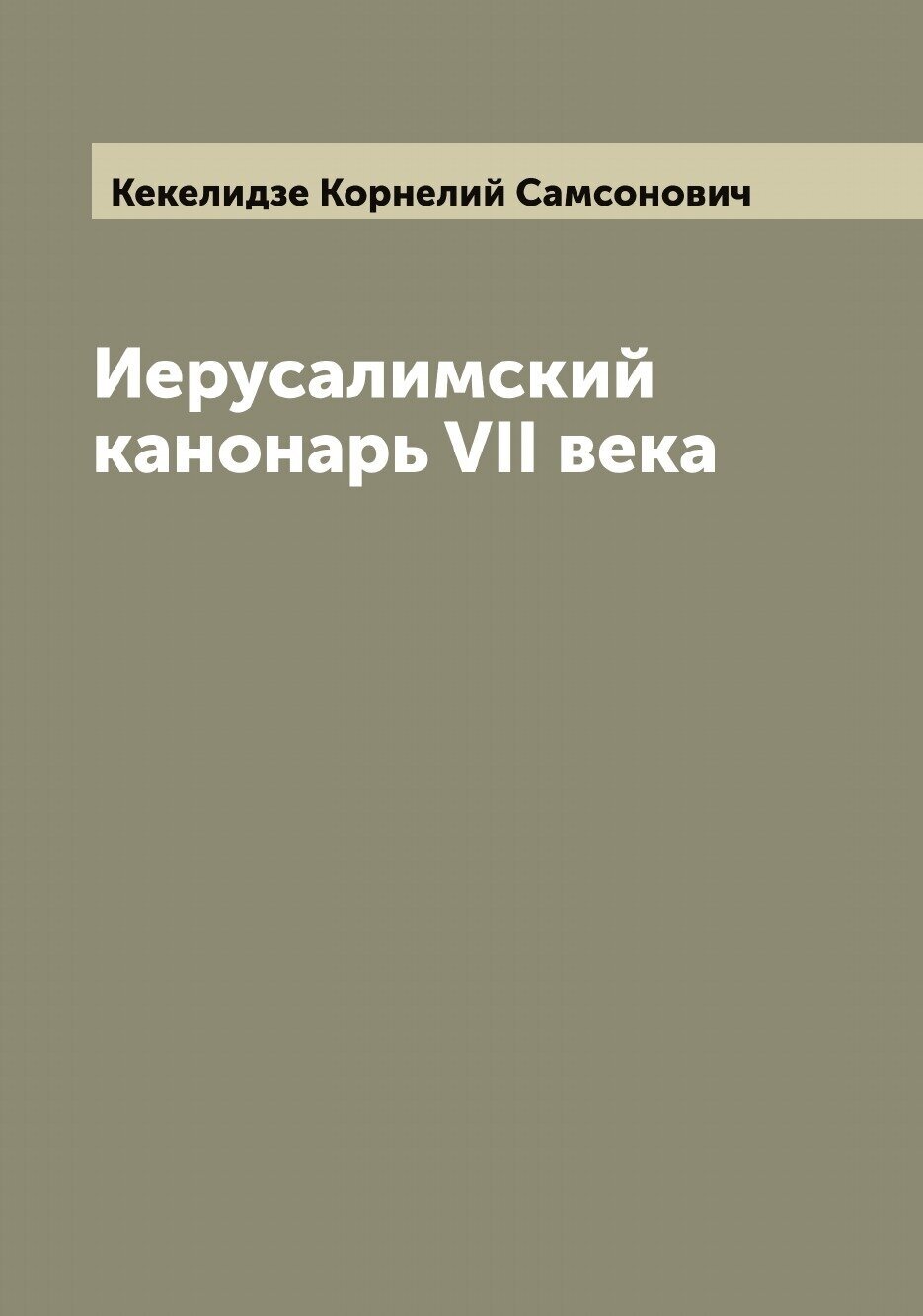 Иерусалимский канонарь VII века
