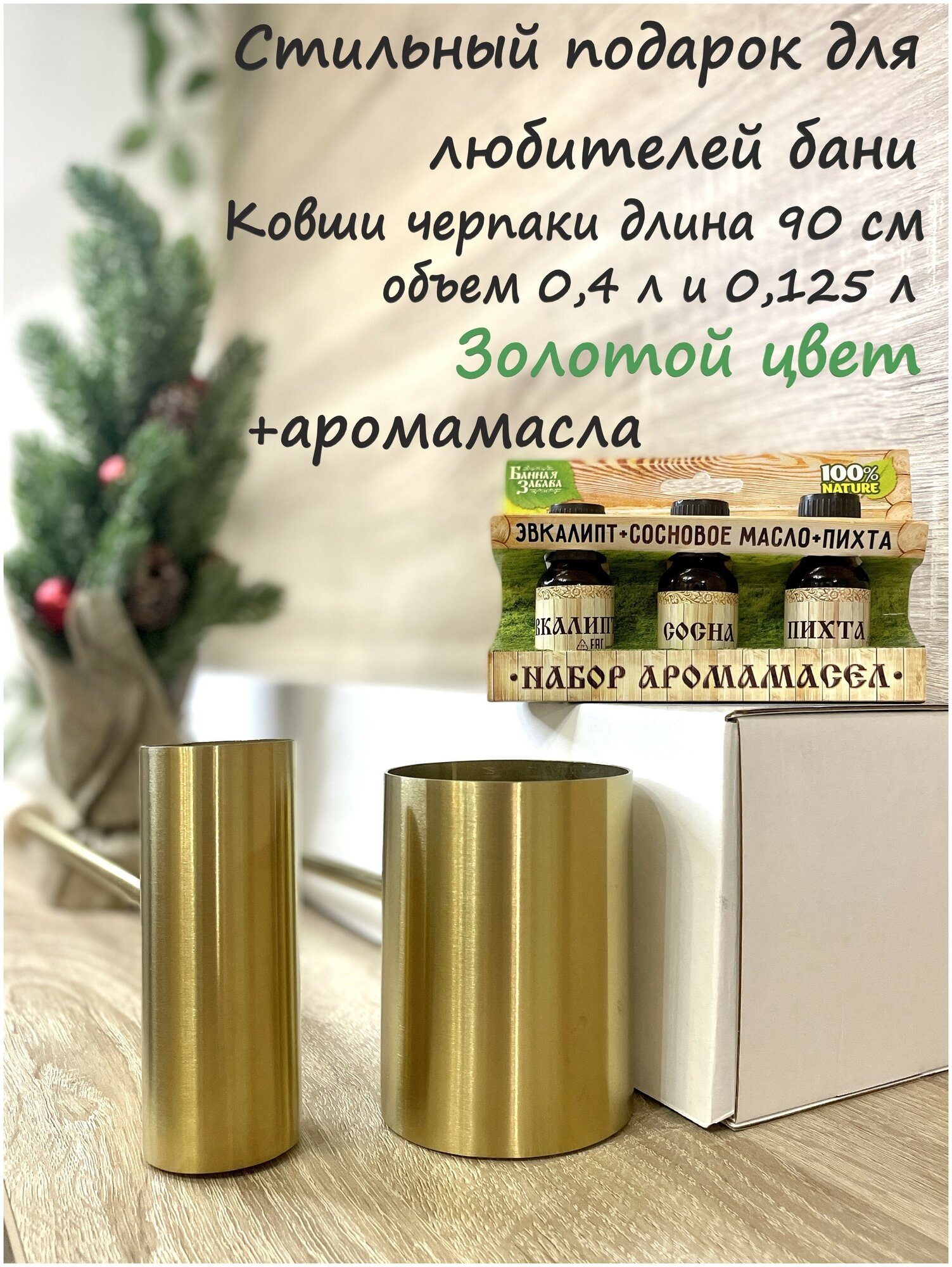 Подарочный набор Черпаки Ковши для бани Mollentech премиум 0,4 л и 0,125 л (2 шт.) из нержавеющей стали AISI 304, цвет золотой+аромамасла