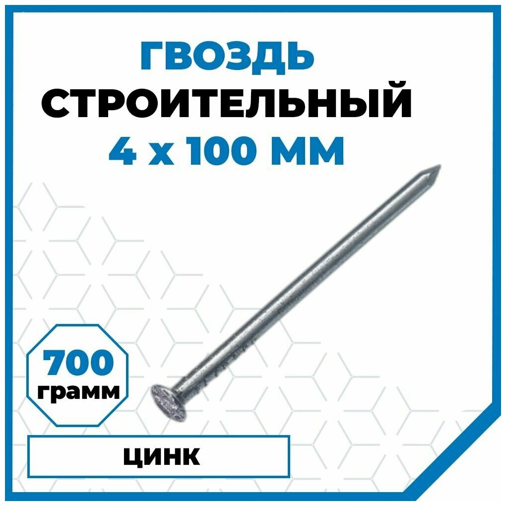 Гвозди Стройметиз строительные 4х100, сталь, покрытие - цинк, 700 гр. (73 шт.)