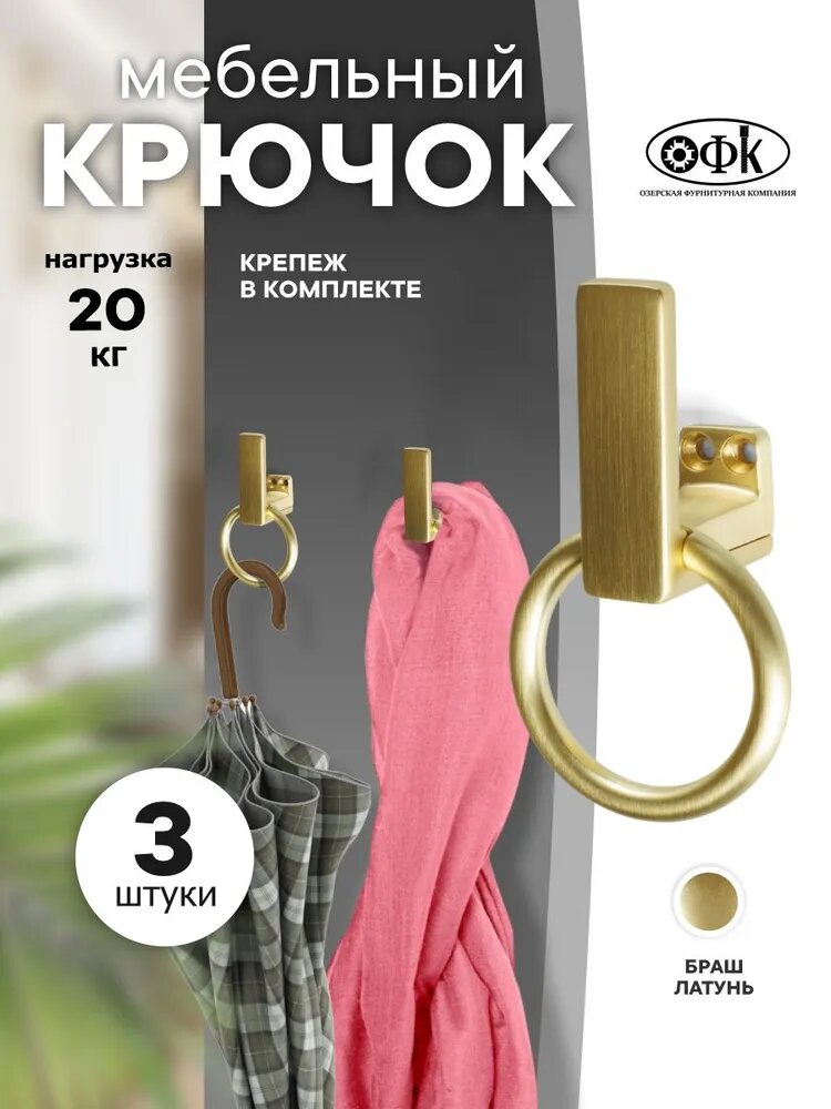 Крючок мебельный для одежды с кольцом ОФК КМ 686 , браш латунь . Комплект из 3 штук