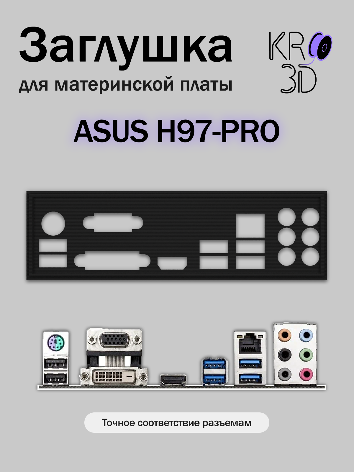 Заглушка для материнской платы ASUS H97-PRO черная