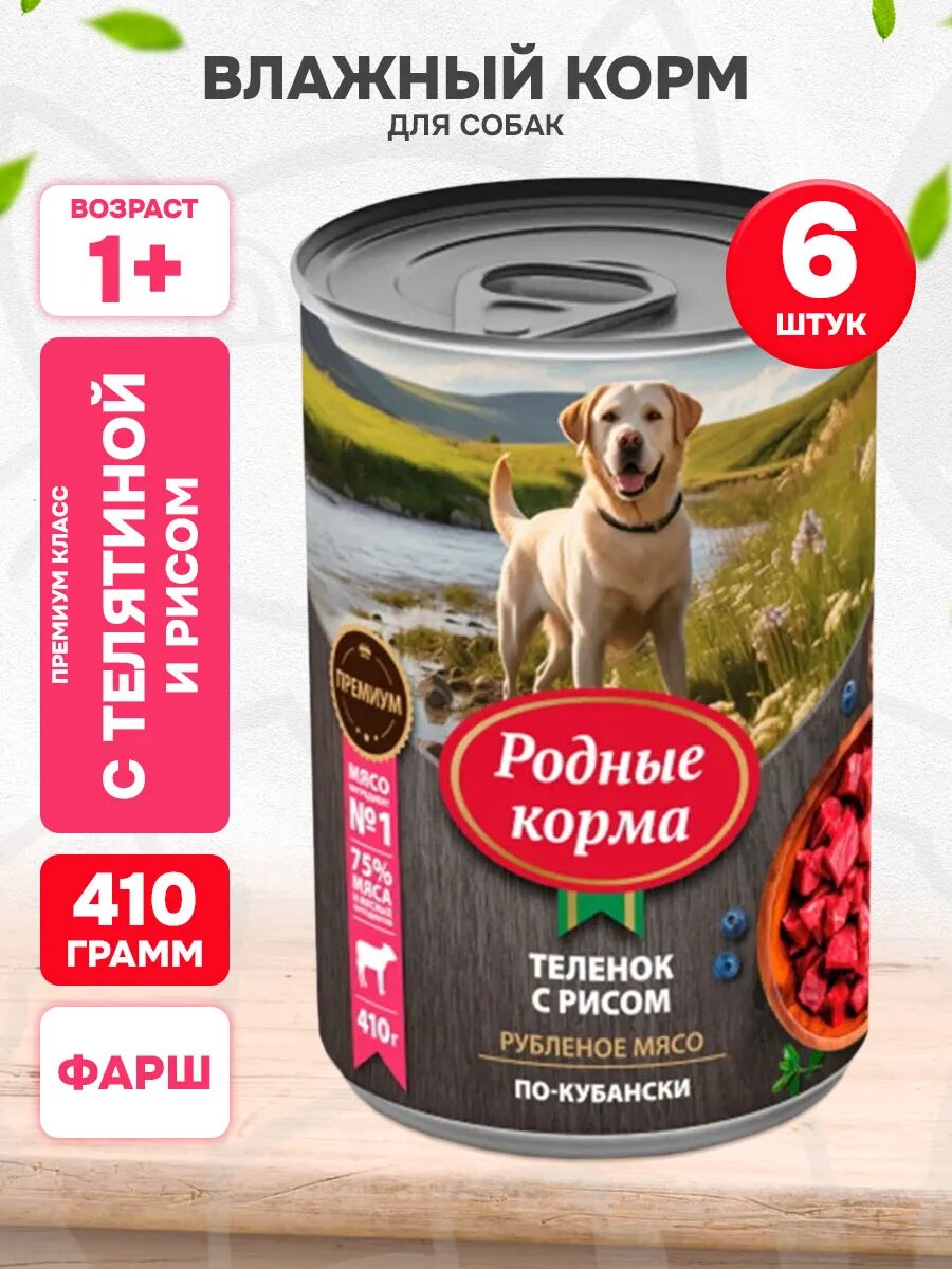 Корм влажный Родные Корма для взрослых собак, телятина и рис по-кубански, 410 г х 6 шт