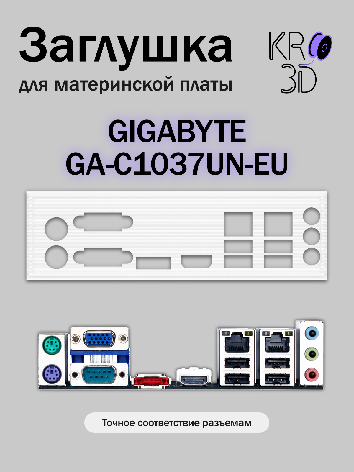 Заглушка для материнской платы GIGABYTE GA-C1037UN-EU белая