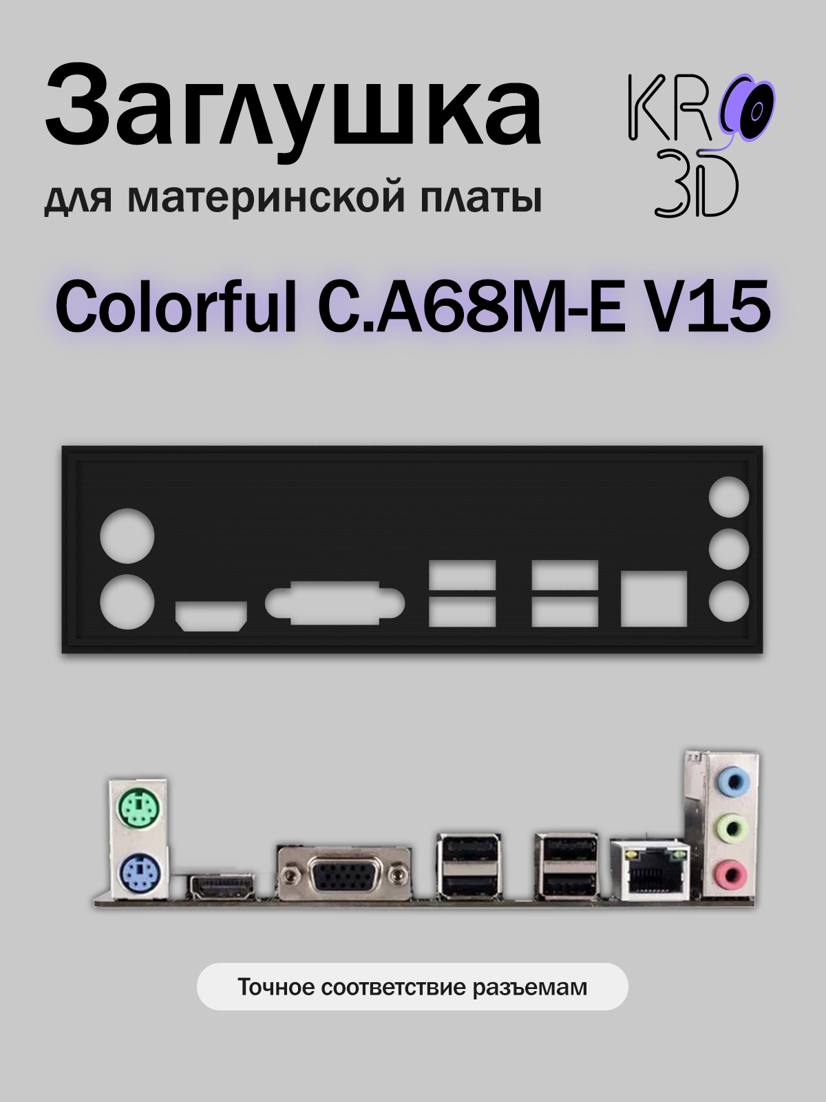 Заглушка для материнской платы Colorful C. A68M-E V15 черная