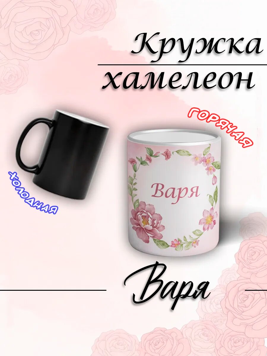 Кружка хамелеон именная Варя женская подарок