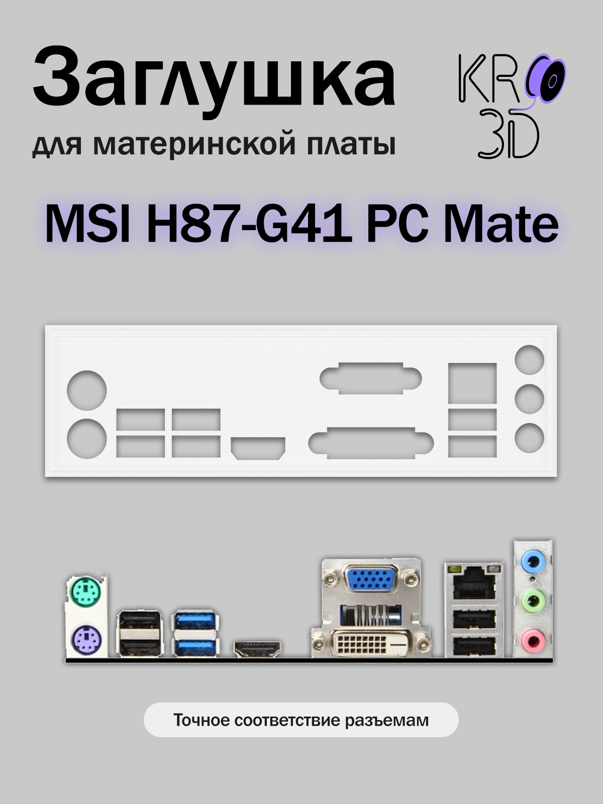 Заглушка для материнской платы MSI H87-G41 PC Mate белая