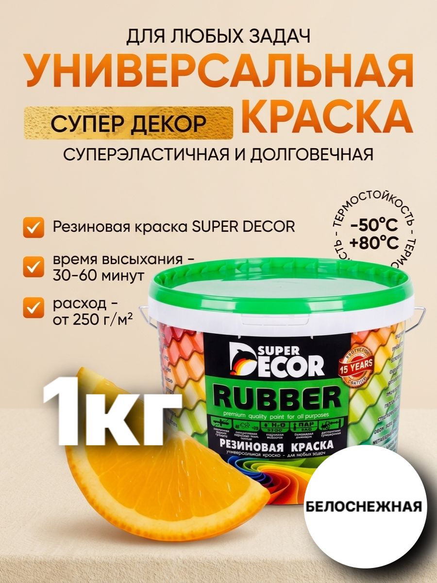 Резиновая краска белая Super Decor Rubber Белоснежная 1кг. для наружных работ по дереву, бетону, металлу