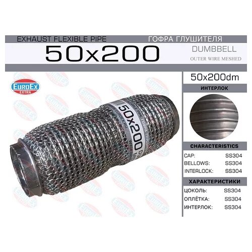 Гофра глушителя (труба гофрир.) 50,0мм. 200мм. кольчуга усиленная EuroEX 50X200DM