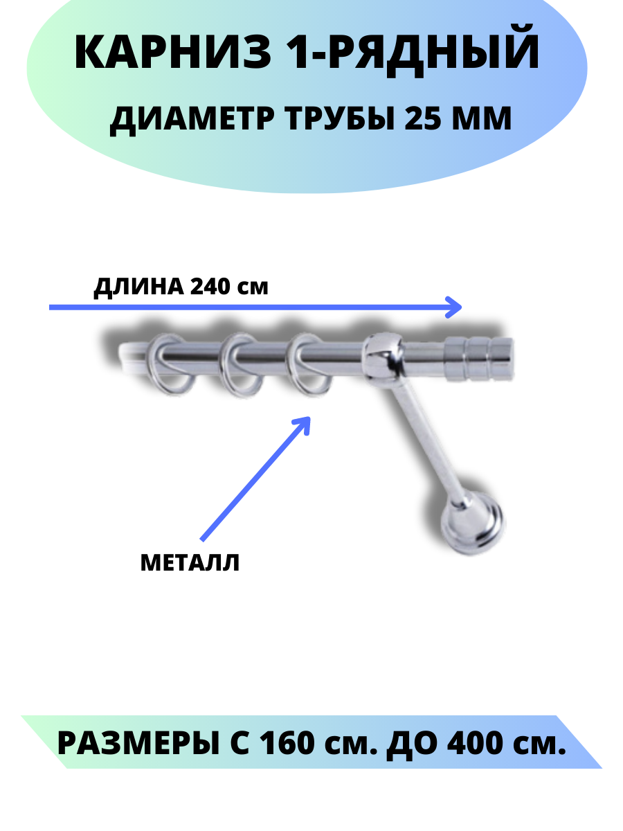Карниз металлический Астория, 1-рядный, гладкий, D-25 мм, цвет хром, 2,4 м.