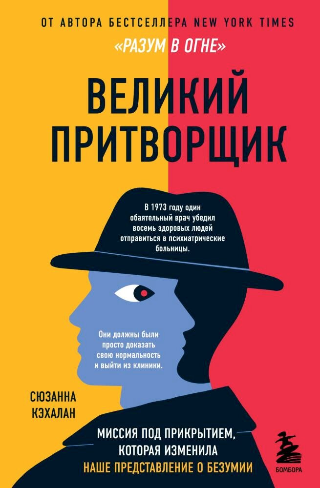Великий притворщик. Миссия под прикрытием, которая изменила наше представление о безумии (Кэхалан Сю