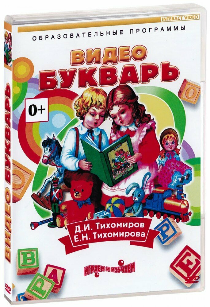 Видео Букварь (DVD) (2004 год, ДВД диск, DVD Box, Россия, Интеракт)