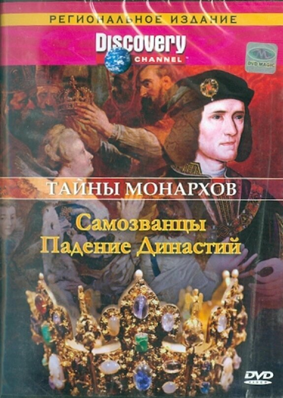 Discovery. Тайны монархов: Самозванцы. Падение династий. Региональная версия DVD-video (DVD-box)