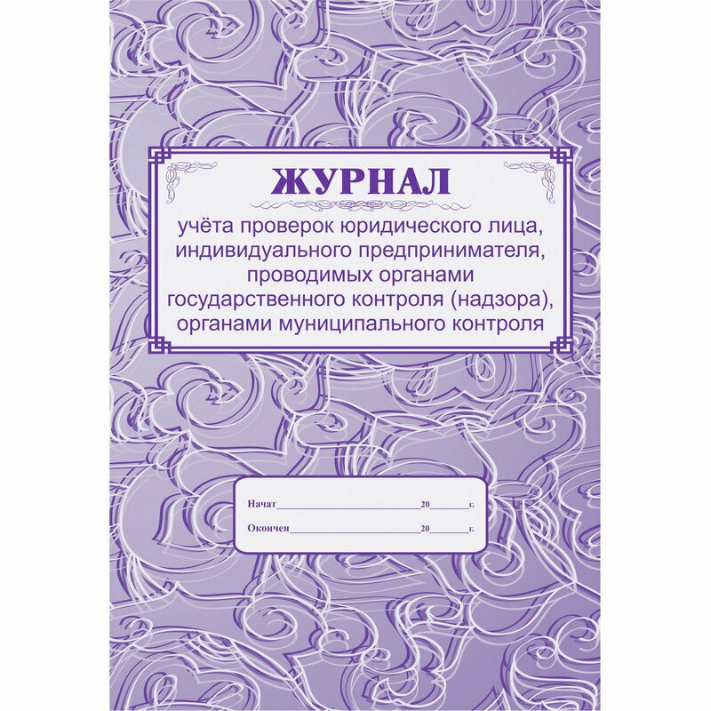 Журнал учета проверок юридического лица А4 64 листа, 988140