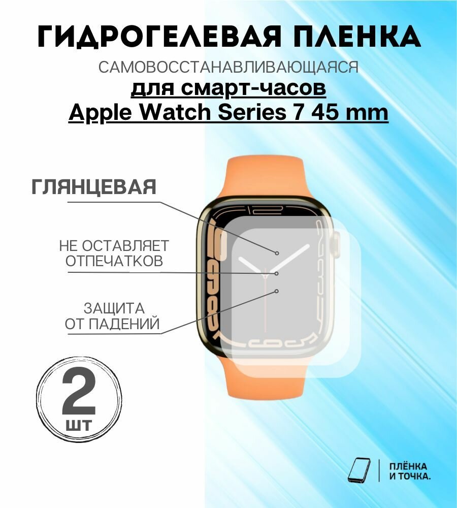 Гидрогелевая защитная пленка для смарт часов Apple Series 7 (45mm) Комплект 2шт