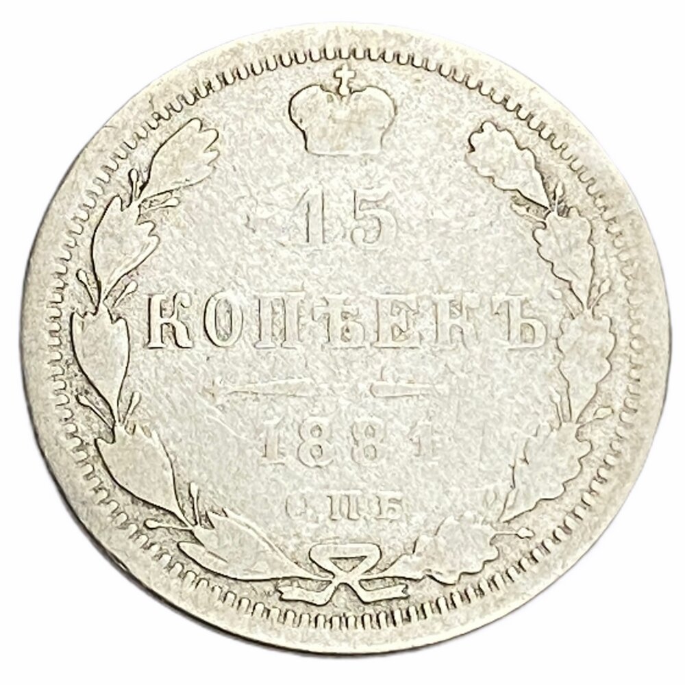 Российская империя 15 копеек 1881 г. (СПБ НФ)