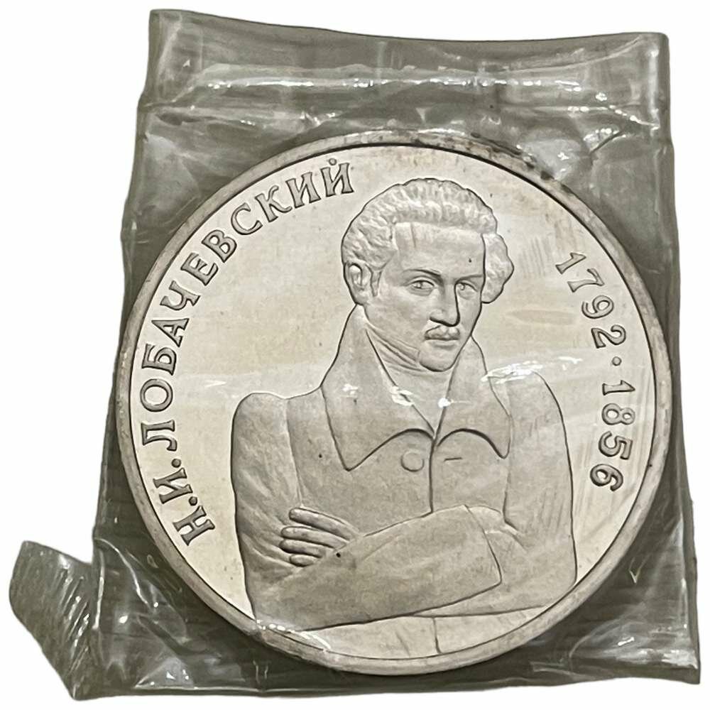 Россия 1 рубль 1992 г. (200 лет со дня рождения Николая Ивановича Лобачевского) (Proof) (Запайка)