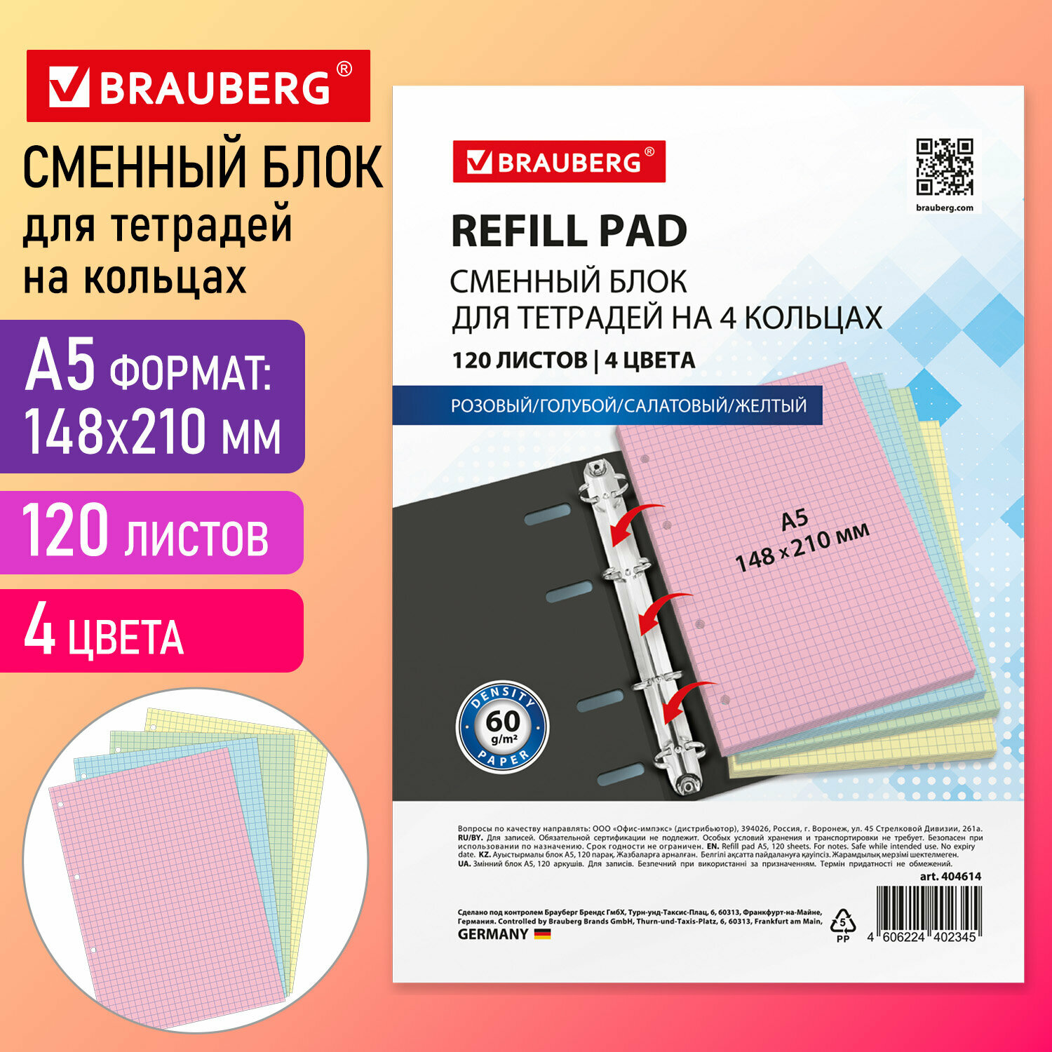 Сменный блок для тетради на кольцах, А5, 120 л, BRAUBERG, 4 цвета по 30 листов, 404614