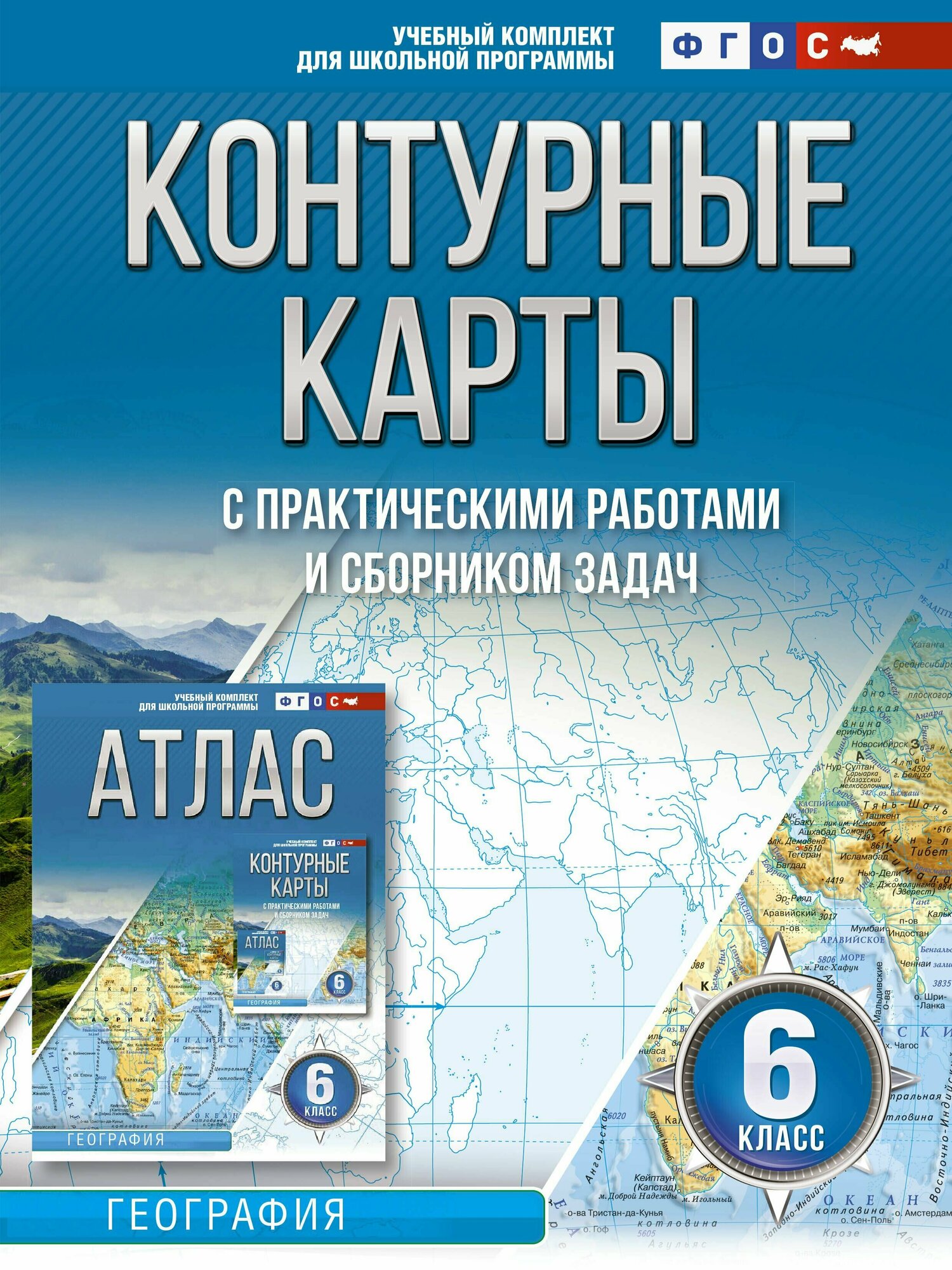 Контурные карты с практическими работами и сборником задач. География. 6 класс (Россия в новых границах)