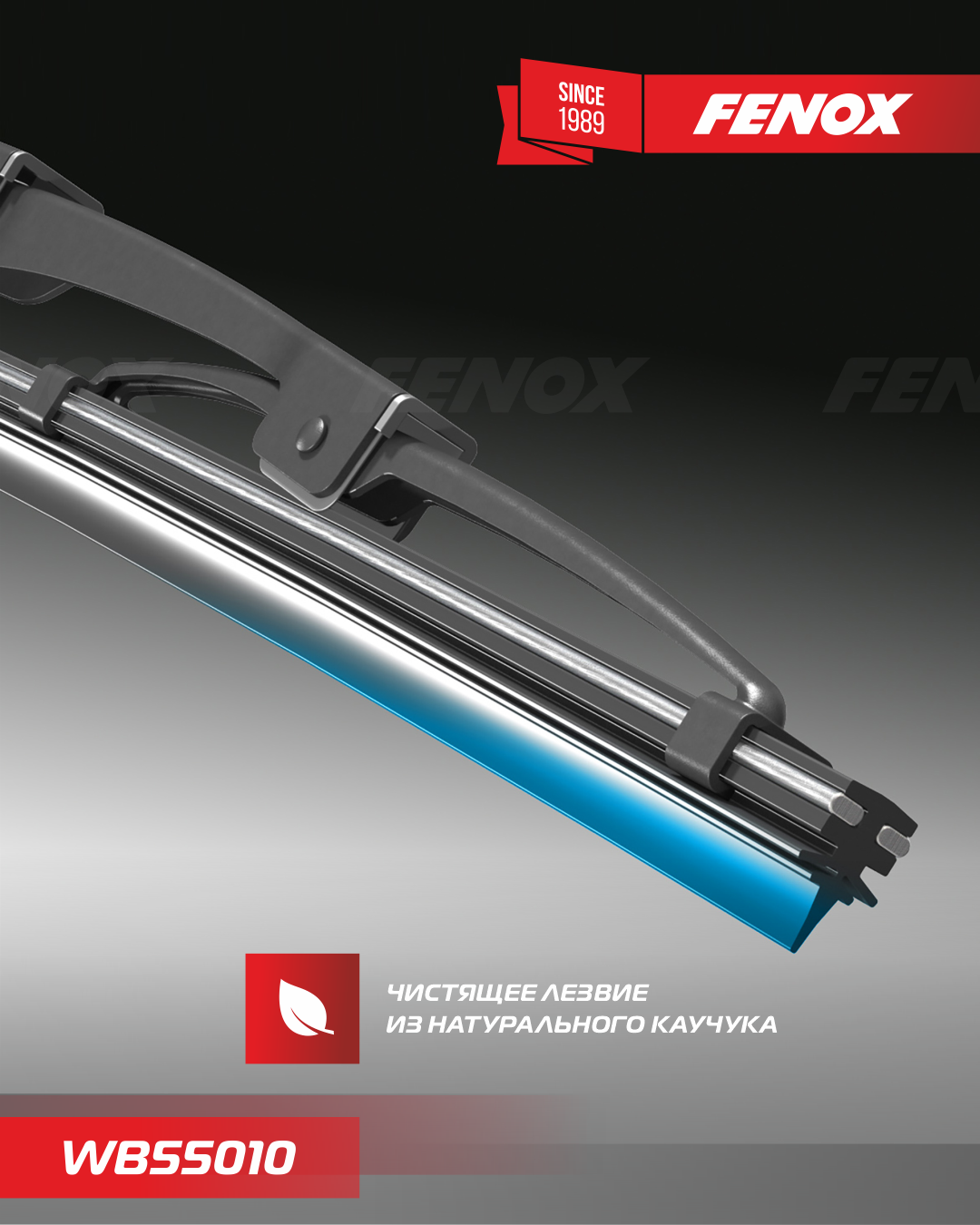 Щетка стеклоочистителя 55 см (22 ) каркасная Fenox WB55010