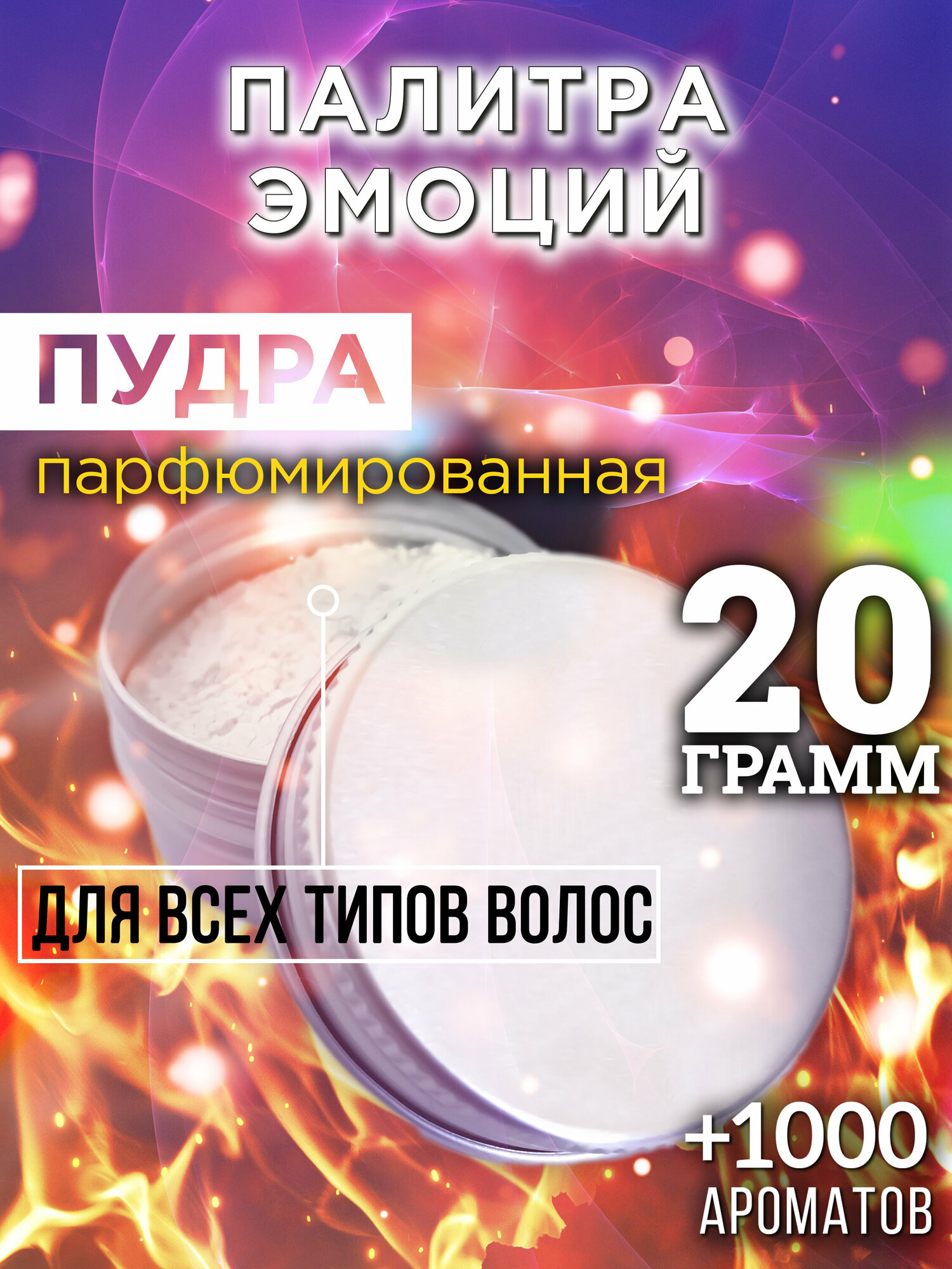 Палитра эмоций - пудра для волос Аурасо, для создания быстрого прикорневого объема, универсальная, парфюмированная, натуральная, унисекс, 20 гр