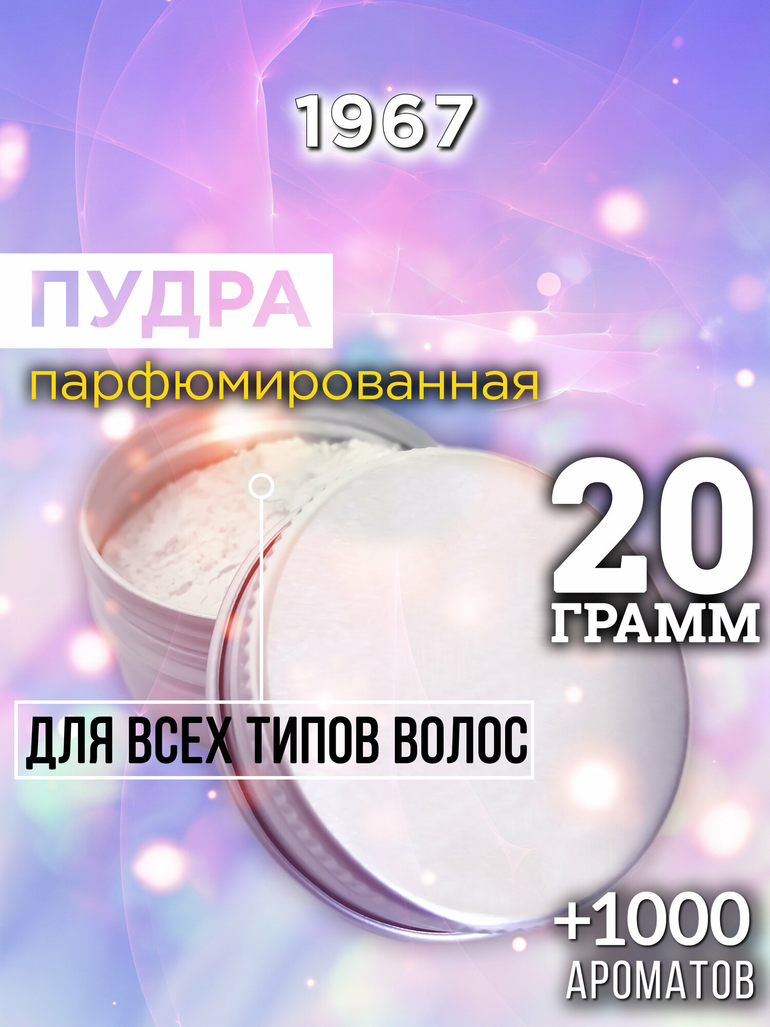 1967 - пудра для волос Аурасо, для создания быстрого прикорневого объема, универсальная, парфюмированная, натуральная, унисекс, 20 гр