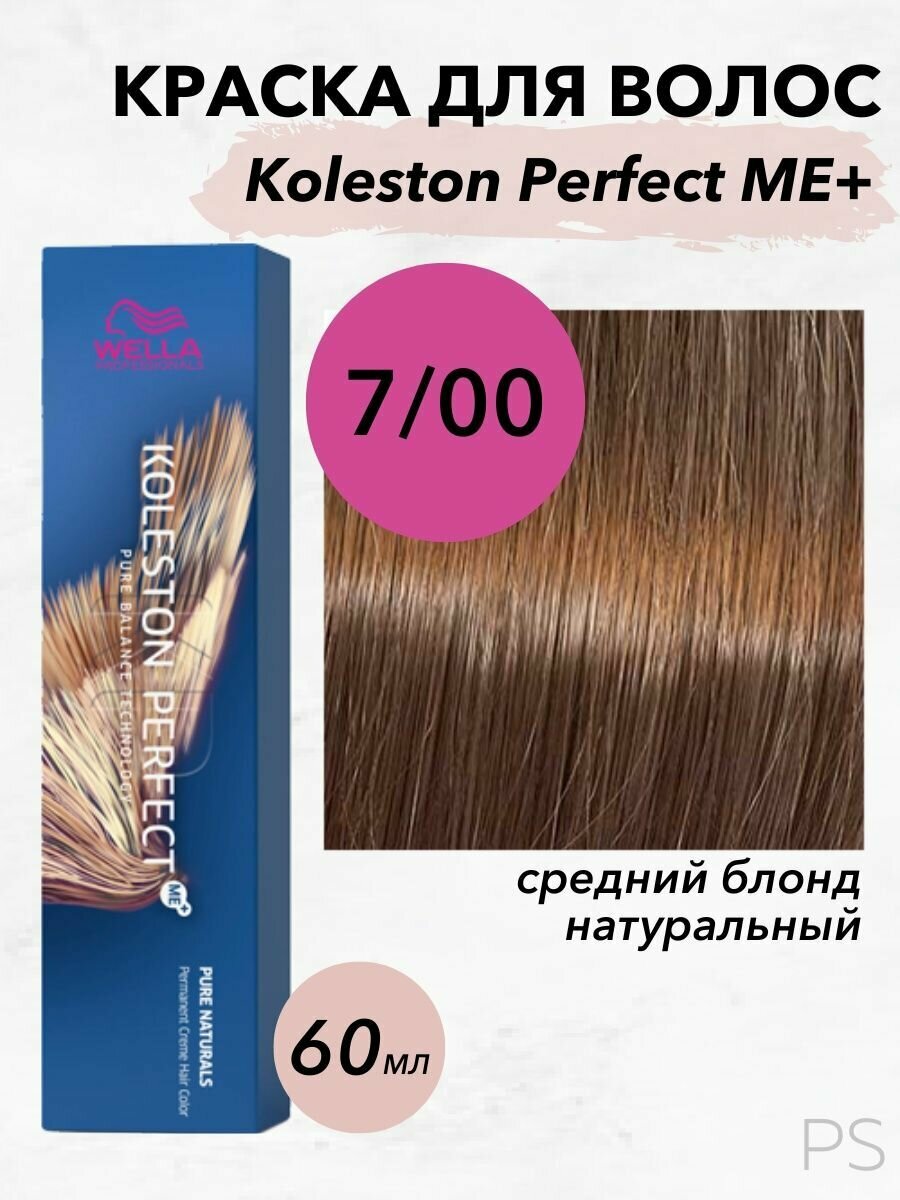 Wella Professionals Стойкая крем-краска Koleston Perfect Me+ 7/00 средний блонд натуральный 60мл