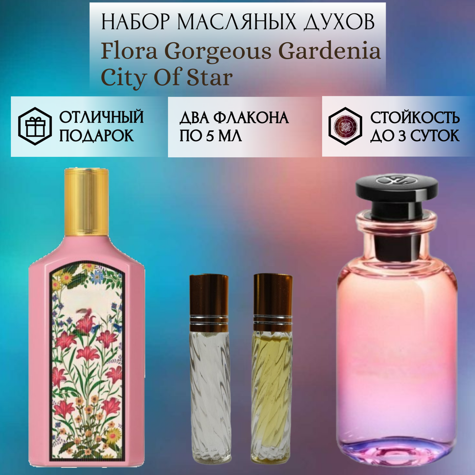 Духи масляные Flora Gorgeous Gardenia; City Of Star; Timeless Perfume; Флора Горджес Гардения; Сити Оф Стар роликовый флакон 5 мл; 2 шт