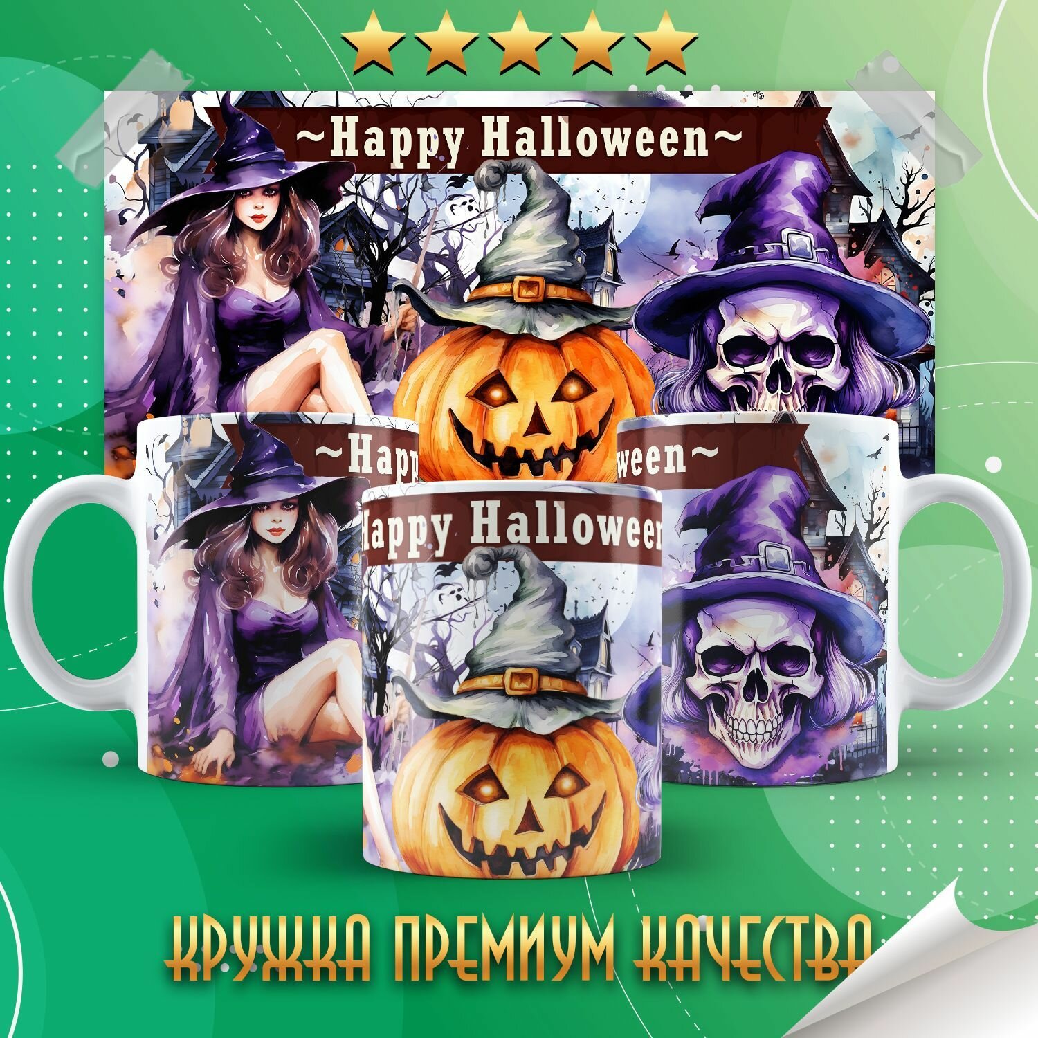Кружка "Halloween / Хэллоуин" PrintMania 330мл