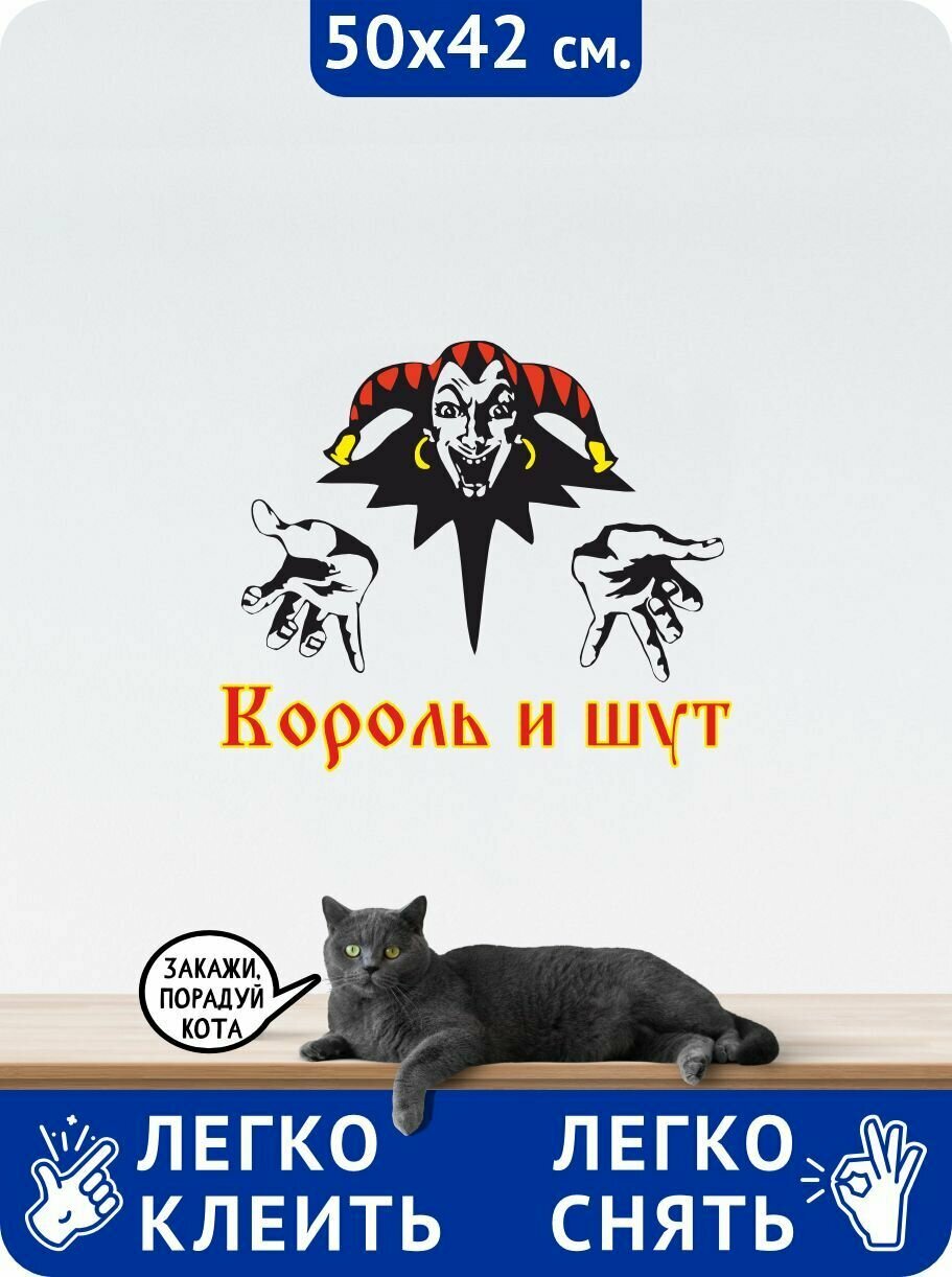 Наклейки интерьерные на стену для декора - Король и шут