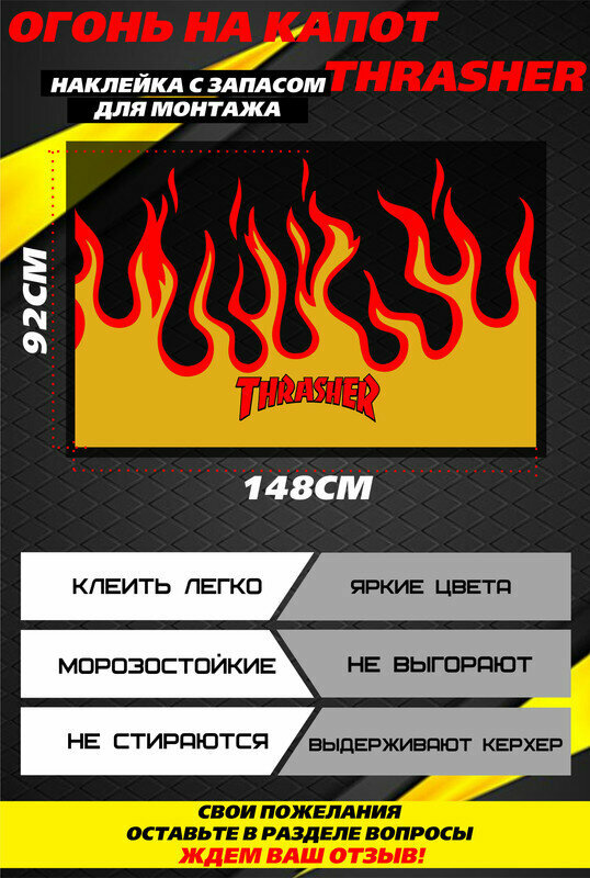 Наклейки на авто большие на кузов, капот машины " Огонь пламя Thrasher / Трашер Трэшер "