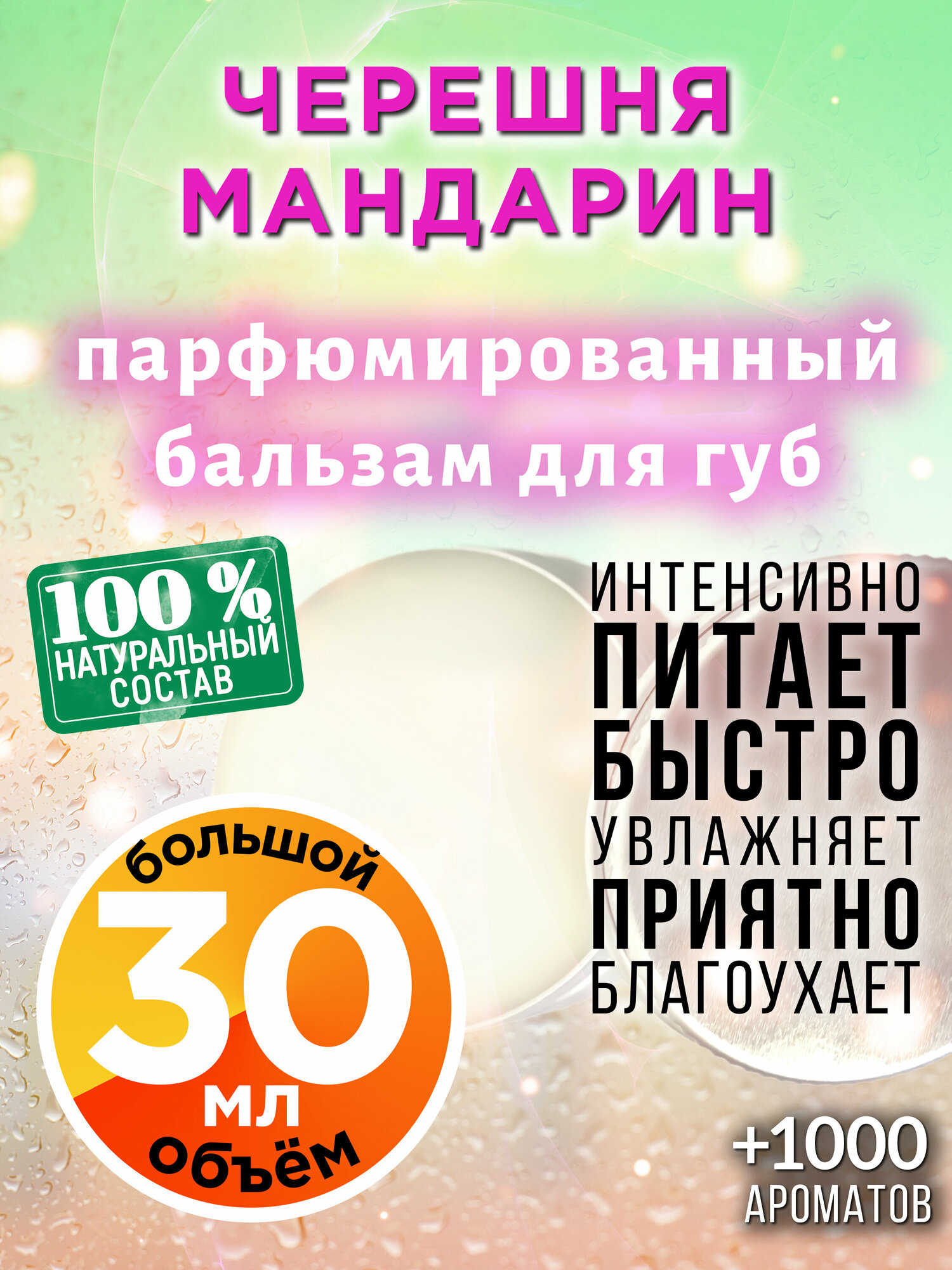 Черешня мандарин - натуральный бальзам для губ Аурасо, увлажняющий, парфюмированный, 30 мл