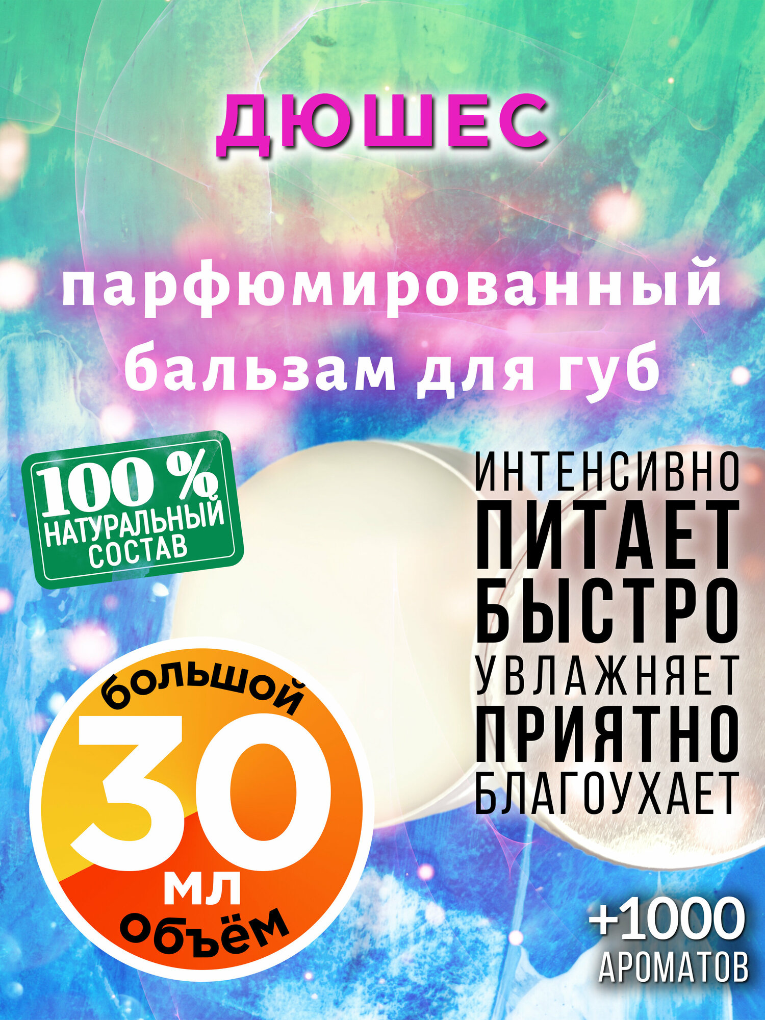 Дюшес - натуральный бальзам для губ Аурасо, увлажняющий, парфюмированный, 30 мл