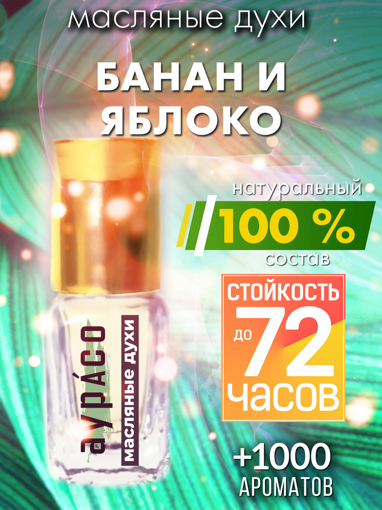 Банан и яблоко - масляные духи Аурасо, духи-масло, женские, мужские, унисекс, флакон роллер