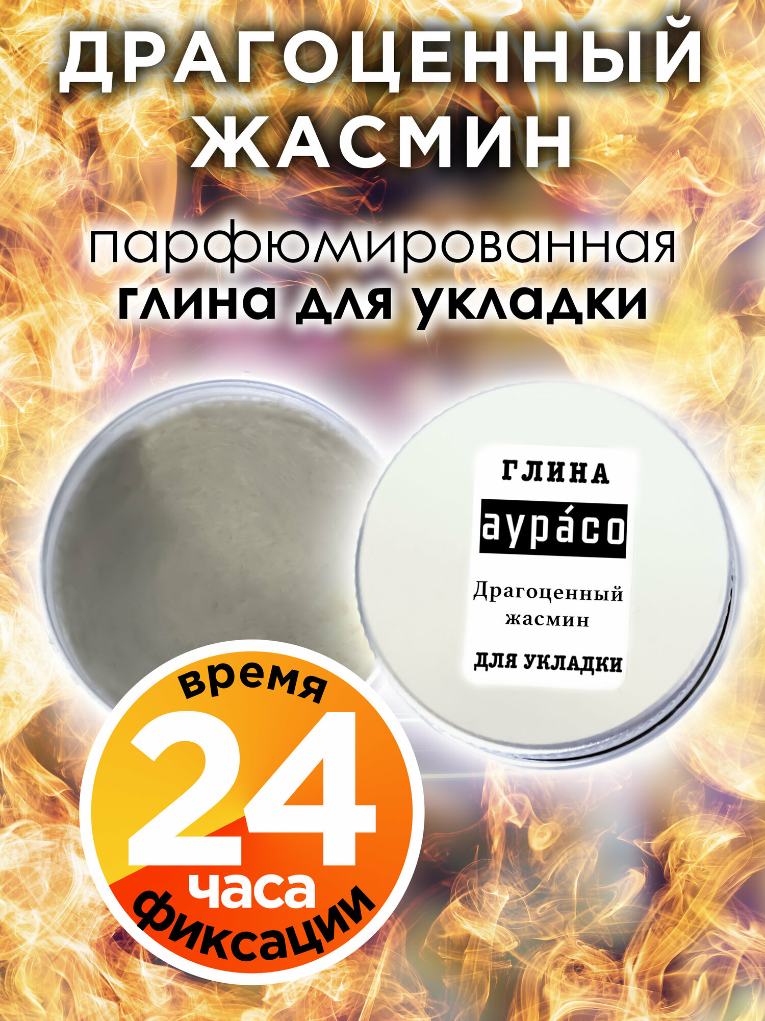 Драгоценный жасмин - парфюмированная глина Аурасо для укладки волос сильной фиксации, матирующая, из натуральных материалов