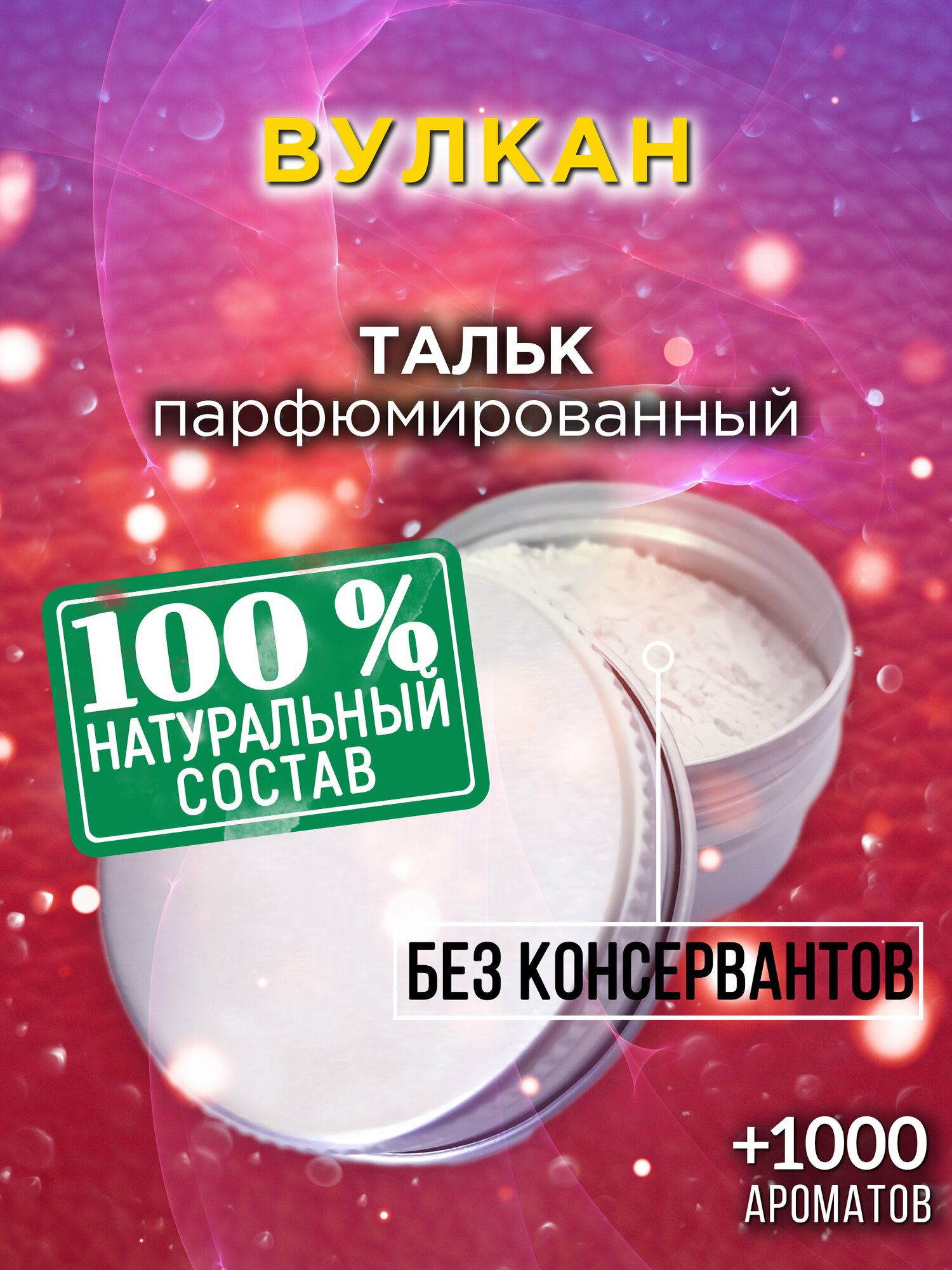 Вулкан - натуральный ароматизированный тальк Аурасо для тела и ног, парфюмированный, универсальный, освежающий, для женщин, для мужчин, унисекс