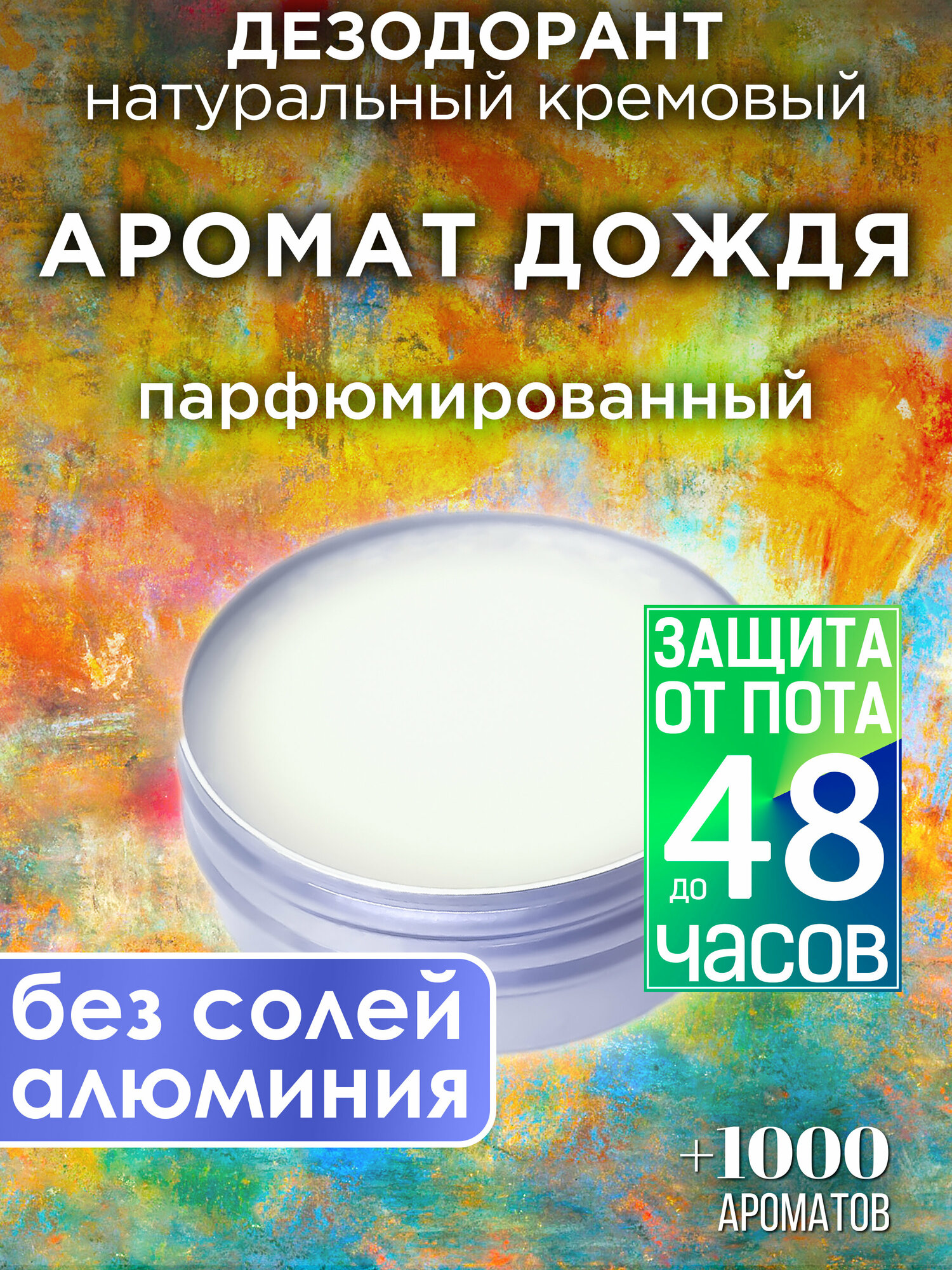 Аромат дождя - натуральный кремовый дезодорант Аурасо, парфюмированный, для женщин и мужчин, унисекс