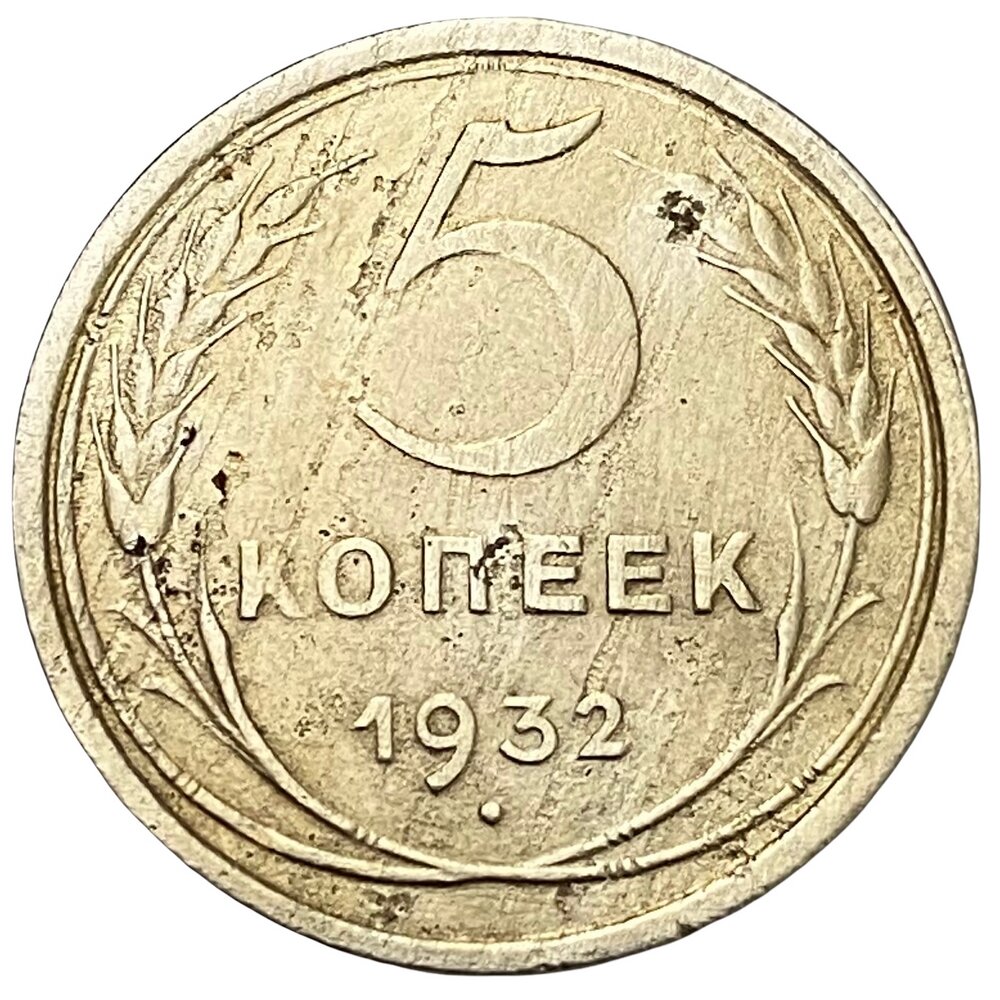 СССР 5 копеек 1932 г.
