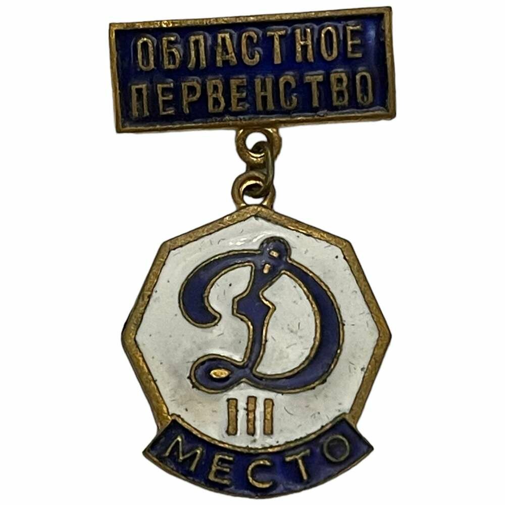 Знак "Областное первенство Динамо. III место" СССР 1961-1970 гг.