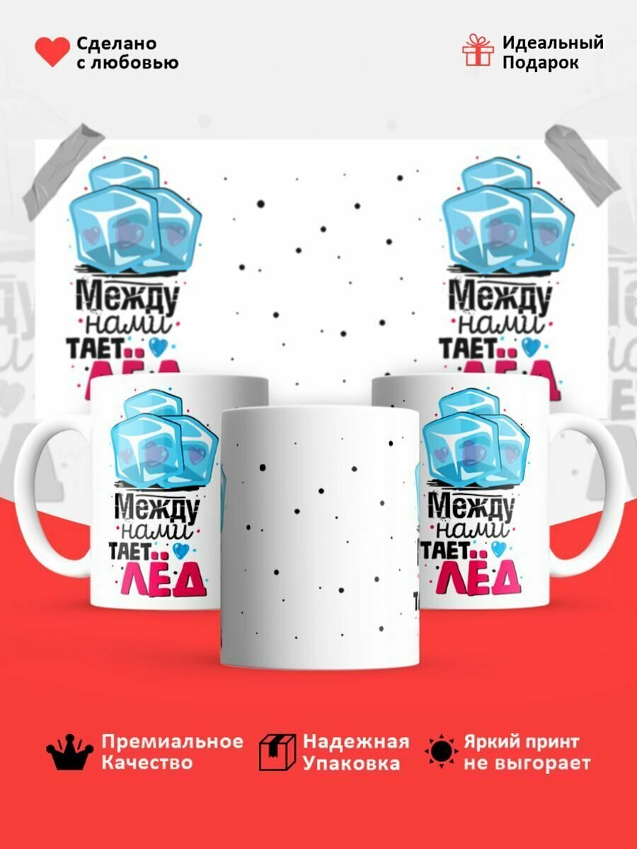 Кружка Между нами тает лед для нее