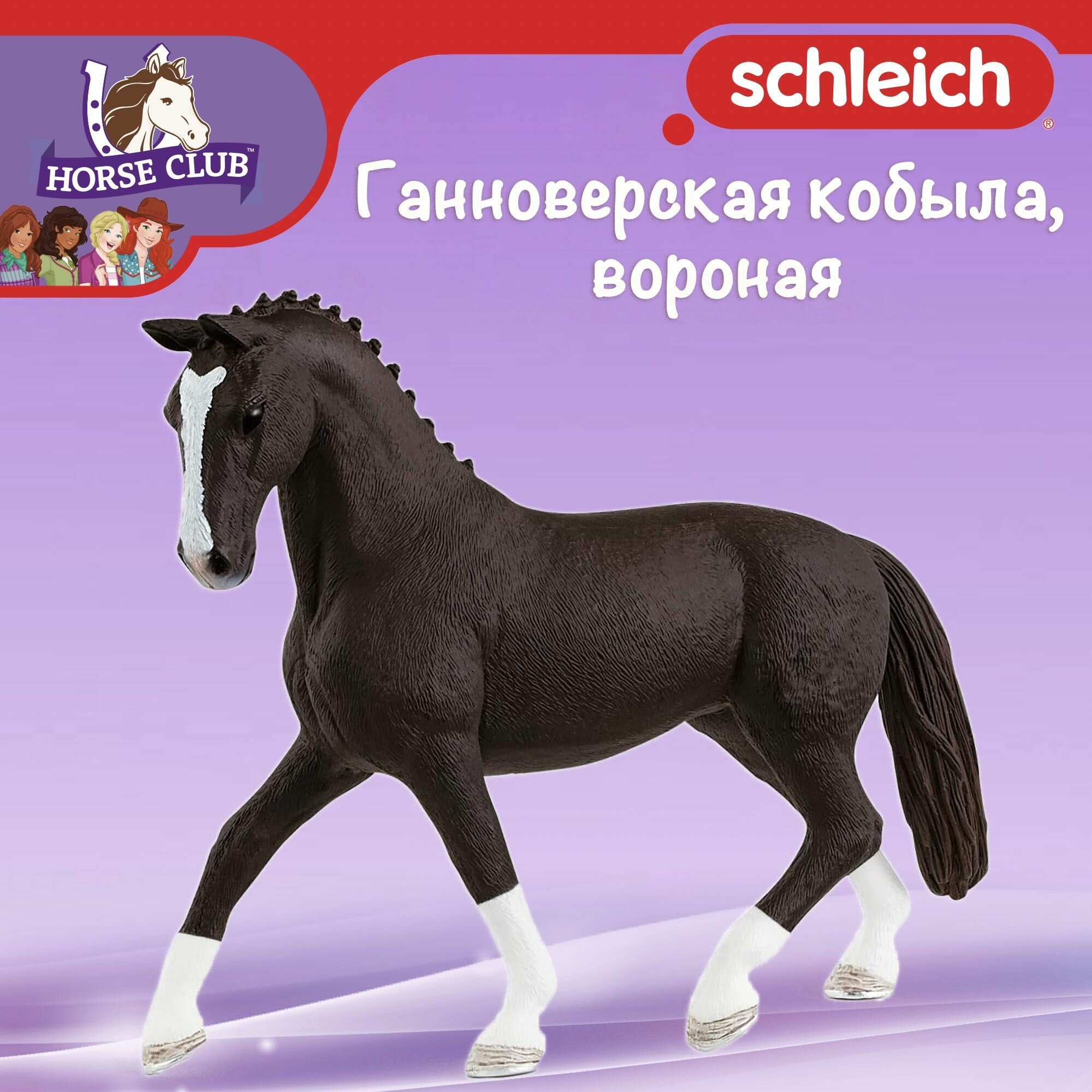 Фигурка "Ганноверская кобыла, вороная" Schleich Horse Club/ для детей от 5 лет/ Шляйх 13927