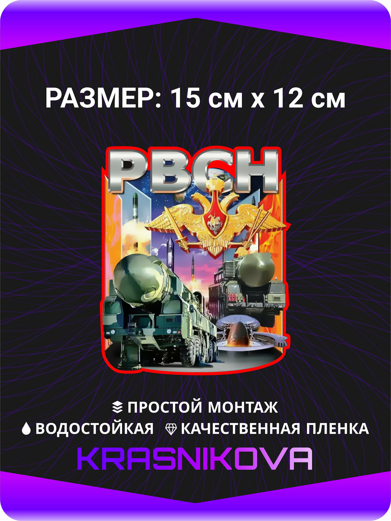 Наклейки на авто стикеры Ракетные Войска Стратегического Назначения РВСН 15х12 см