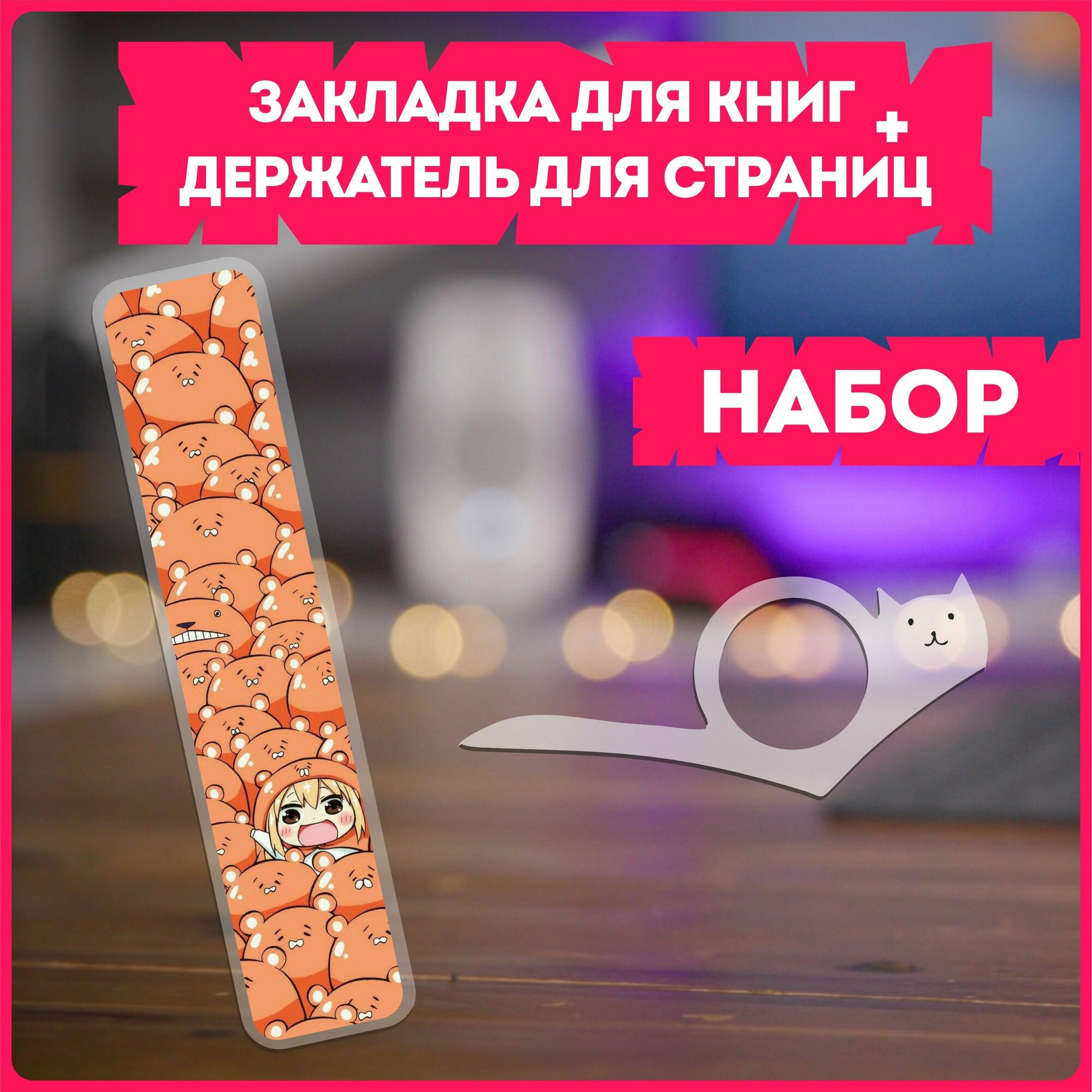 Закладки для книг и держатель аниме двуличная сестренка умару чан Himouto! Umaruchan