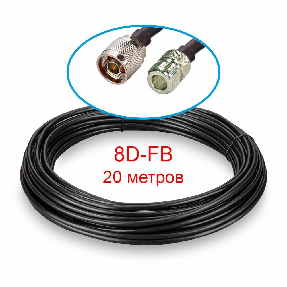Кабельная сборка N-male - N-female 8D-FB, 20 метров коаксиальный