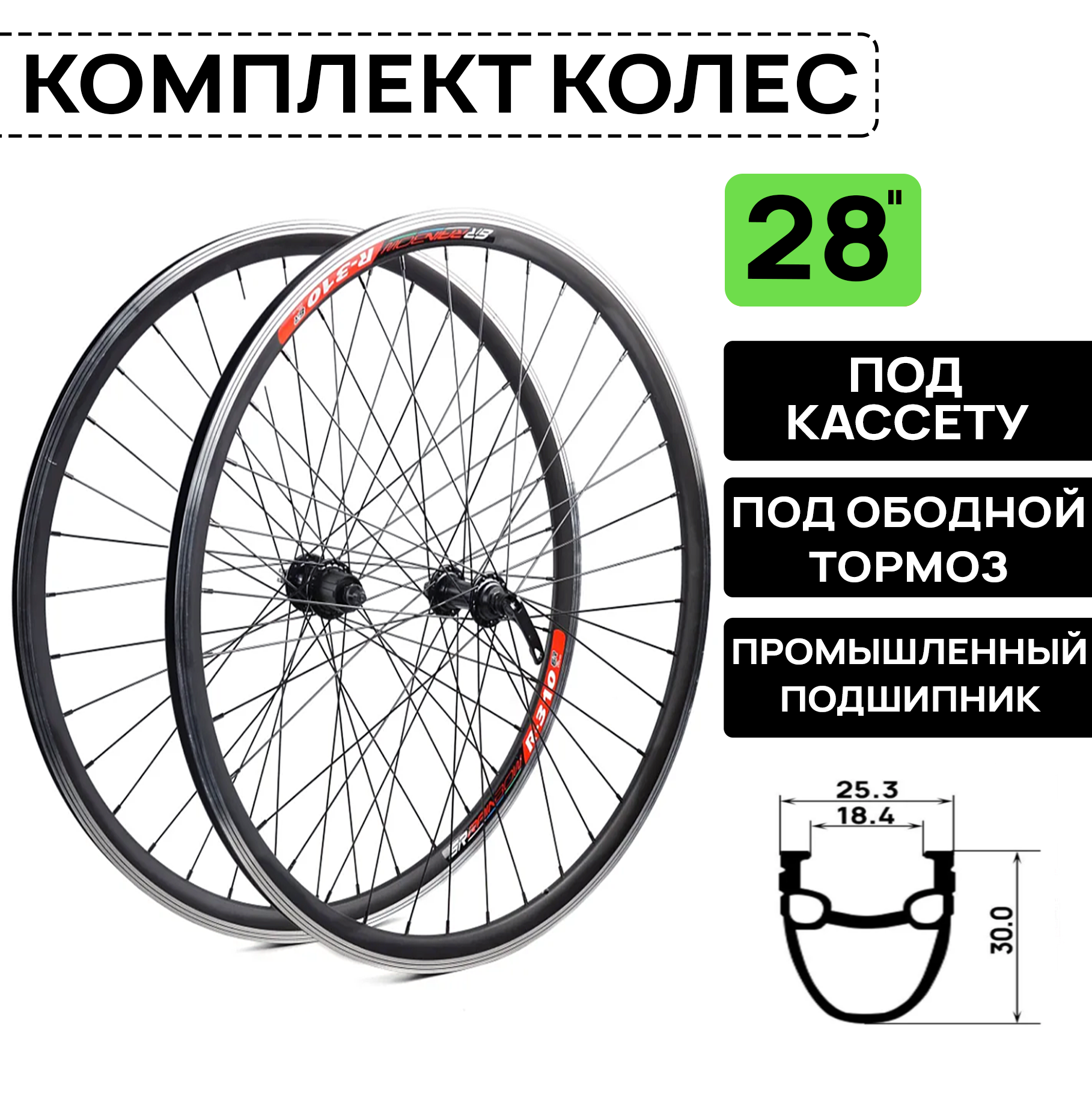 Комплект колес ARISTO MTB-ROAD на 28" под кассету 8-10ск, V-Brake, на пром. подшипниках, цвет черный