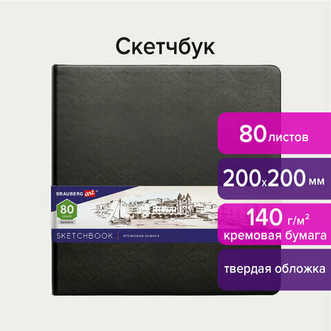 Скетчбук, слоновая кость 140 г/м2 200×200 мм, 80 л, Кожзам, резинка, BRAUBERG ART CLASSIC, черный