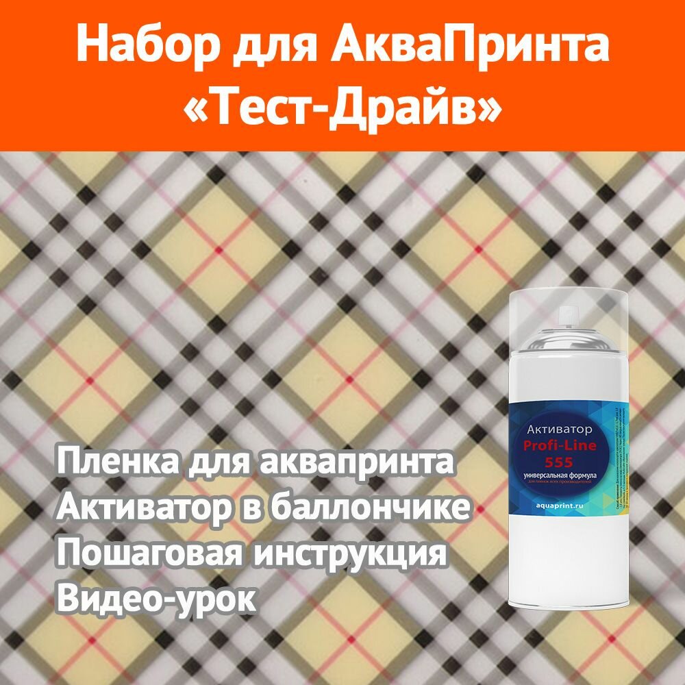 Набор для аквапринта Барбери 4м