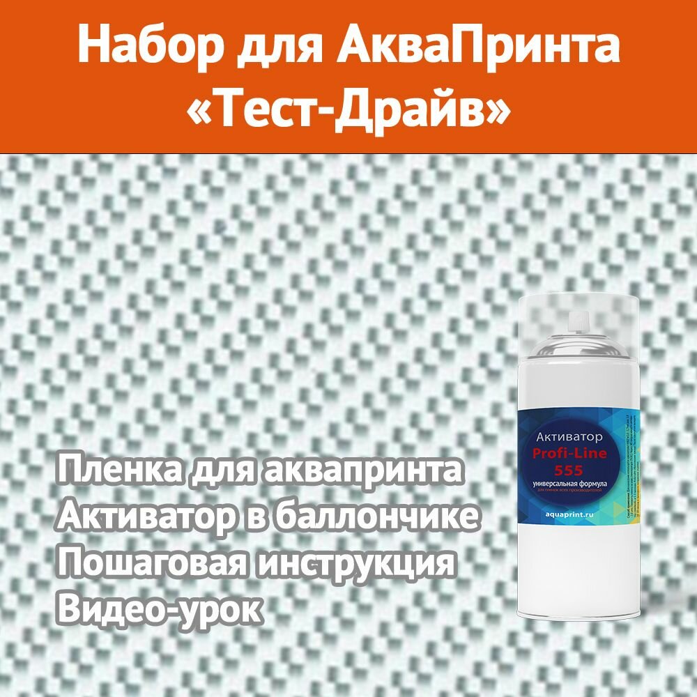 Набор для аквапринта Карбон X 2м